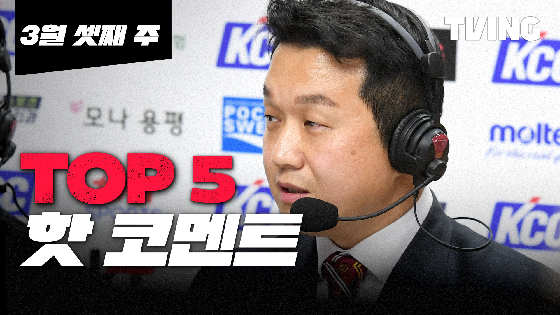 [위클리 TOP 모먼트][3월 3주] 핫 코멘트 TOP 5 | TVING