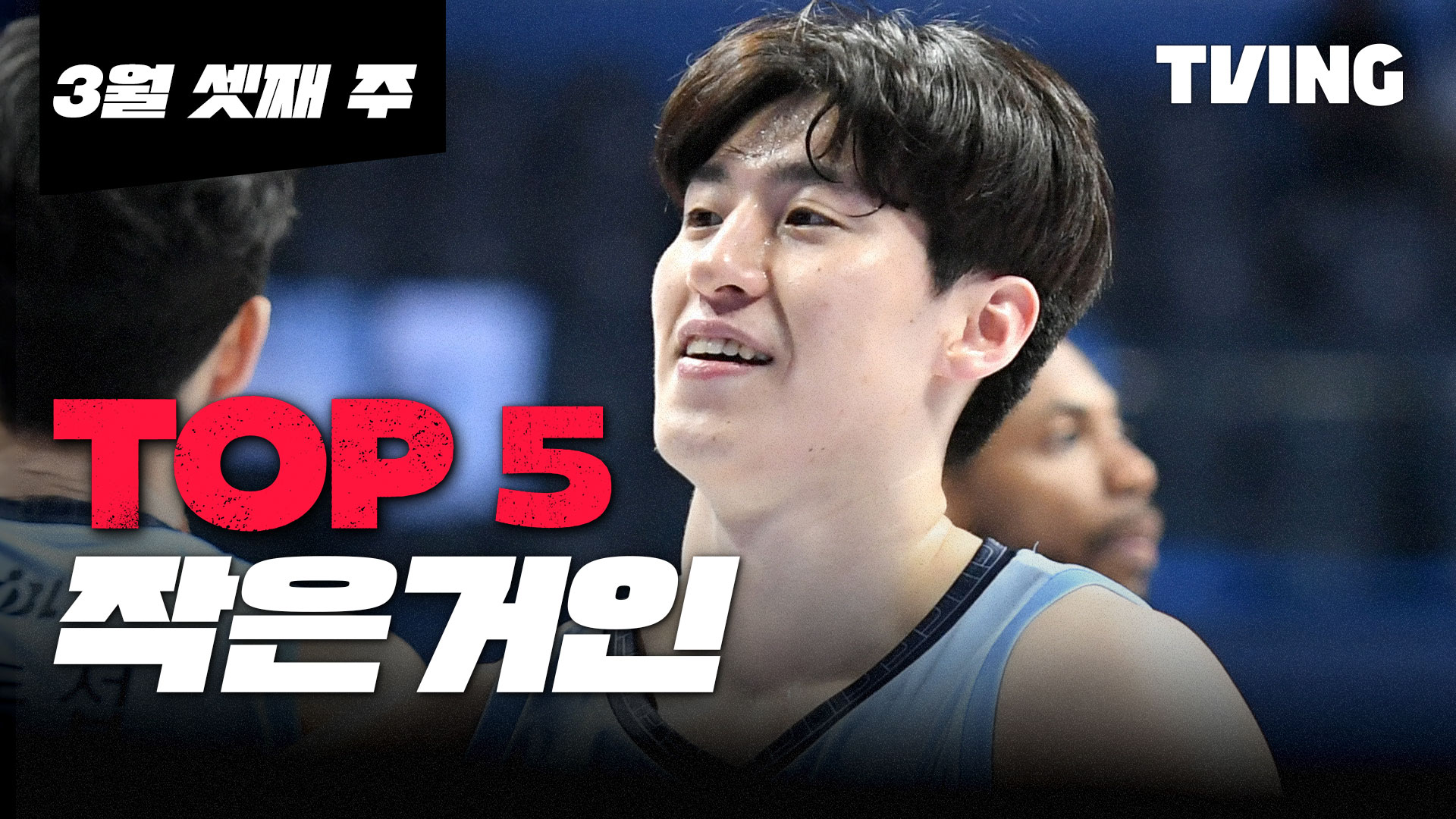 [위클리 TOP 모먼트][3월 3주] 작은 거인 TOP 5 | TVING