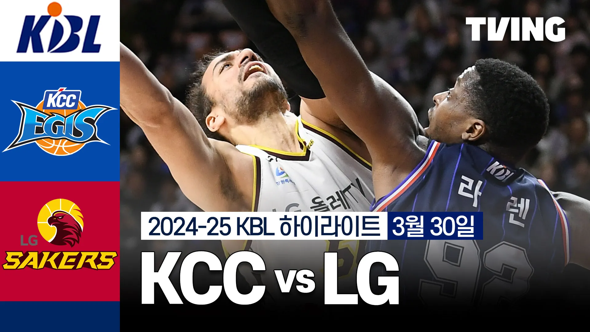 [KCC vs LG] 3/30 2024-25 KBL 하이라이트 | TVING