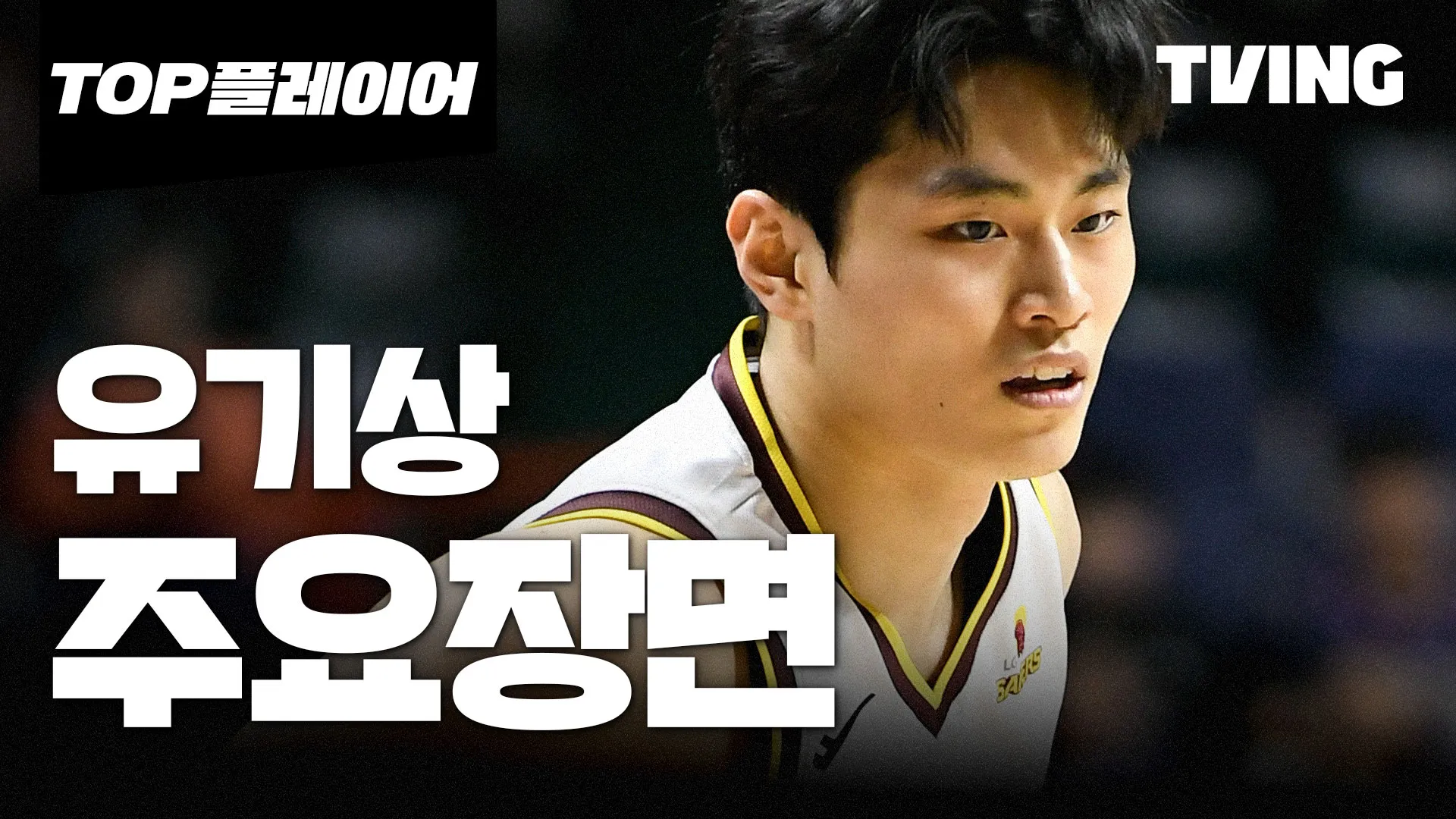 [TOP 플레이어] 2025/3/30 LG 유기상 | TVING