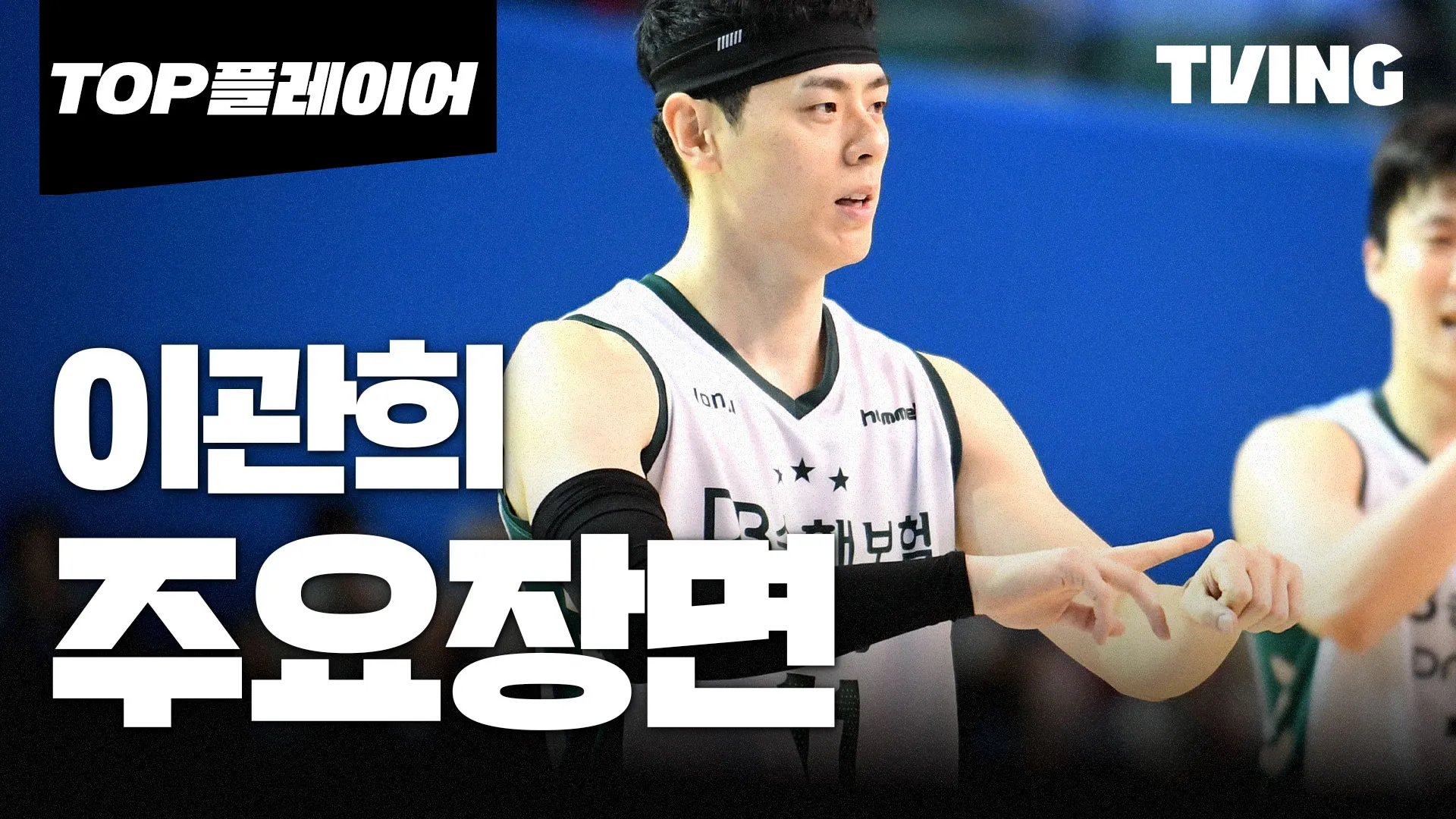 [TOP 플레이어] 2025/3/30 DB 이관희 | TVING