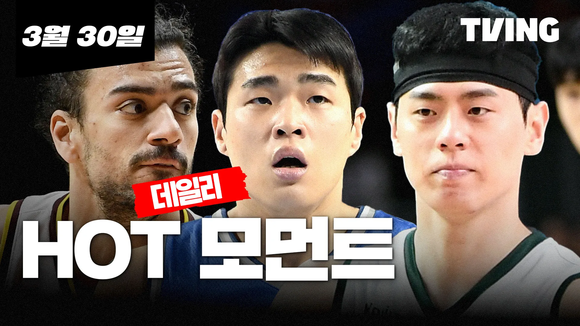 [데일리 HOT 모먼트] 2025/3/30 일요일 | TVING