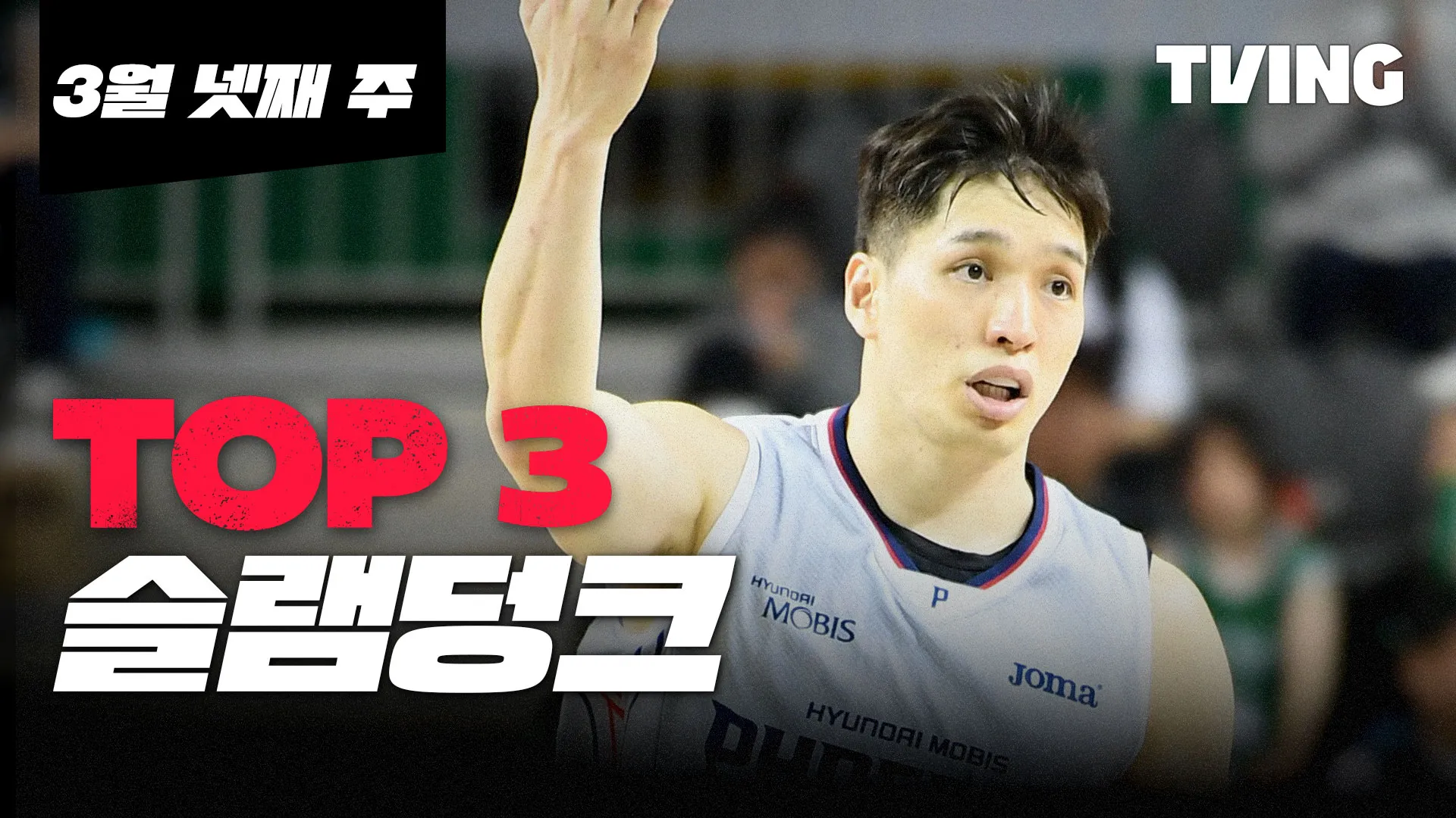 [위클리 TOP 모먼트][3월 4주] 슬램덩크 TOP 3 | TVING