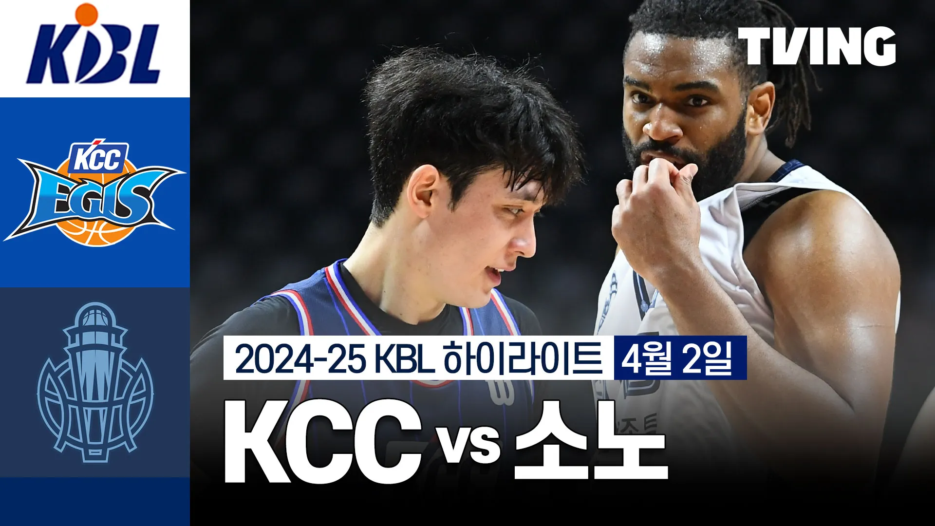 [KCC vs 소노] 4/2 2024-25 KBL 하이라이트 | TVING