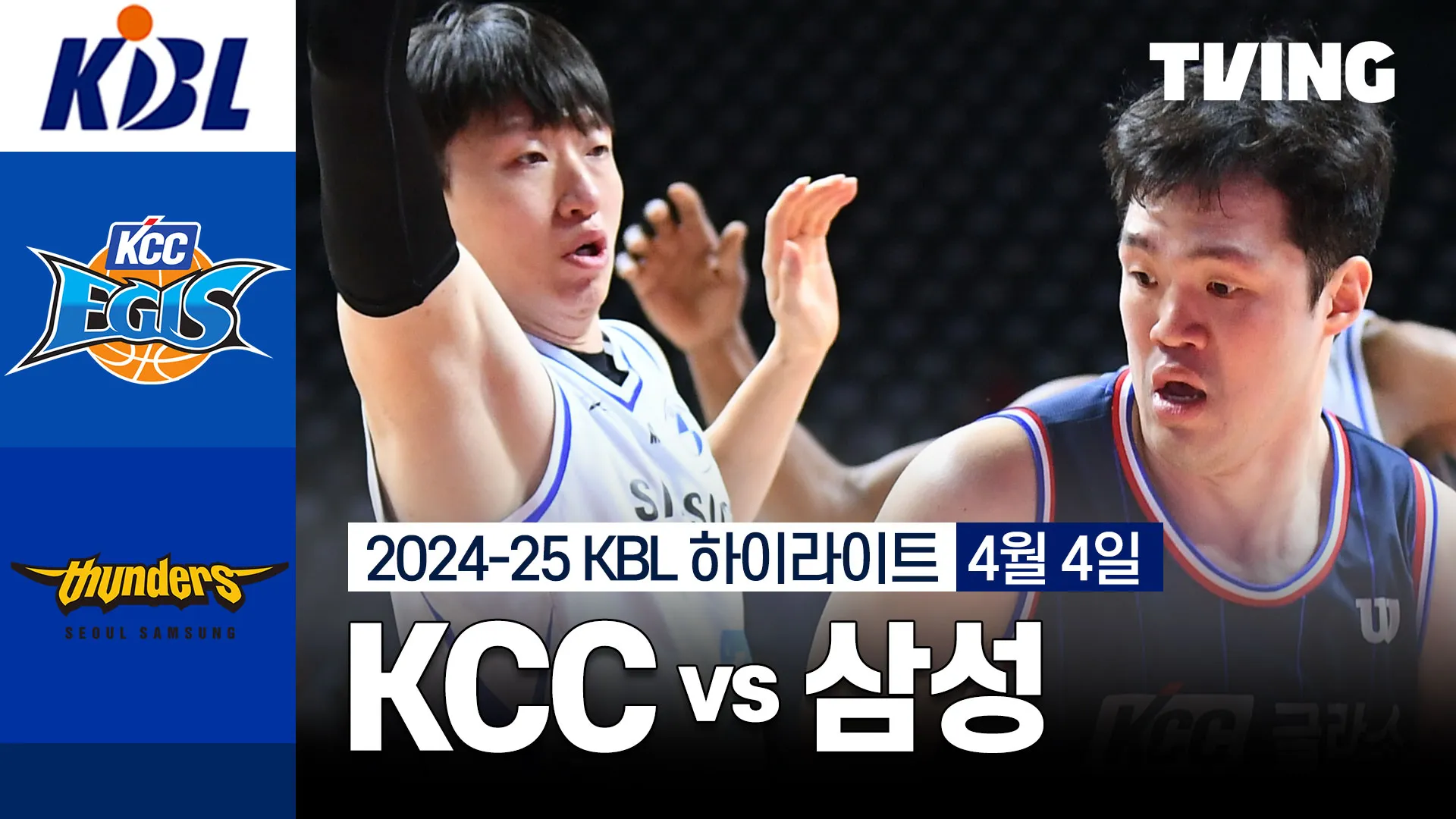 [KCC vs 삼성] 4/4 2024-25 KBL 하이라이트 | TVING