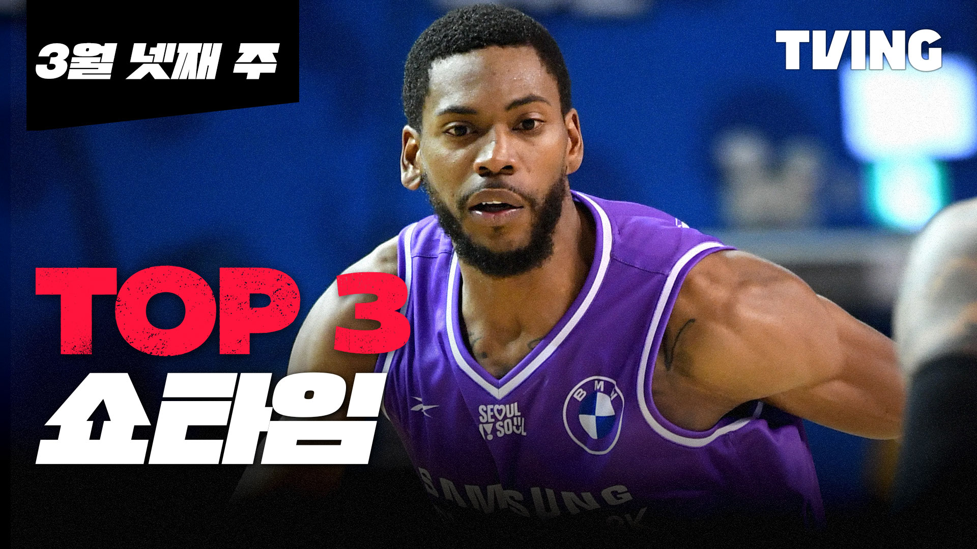 [위클리 TOP 모먼트][3월 4주] 쇼타임 TOP 3 | TVING