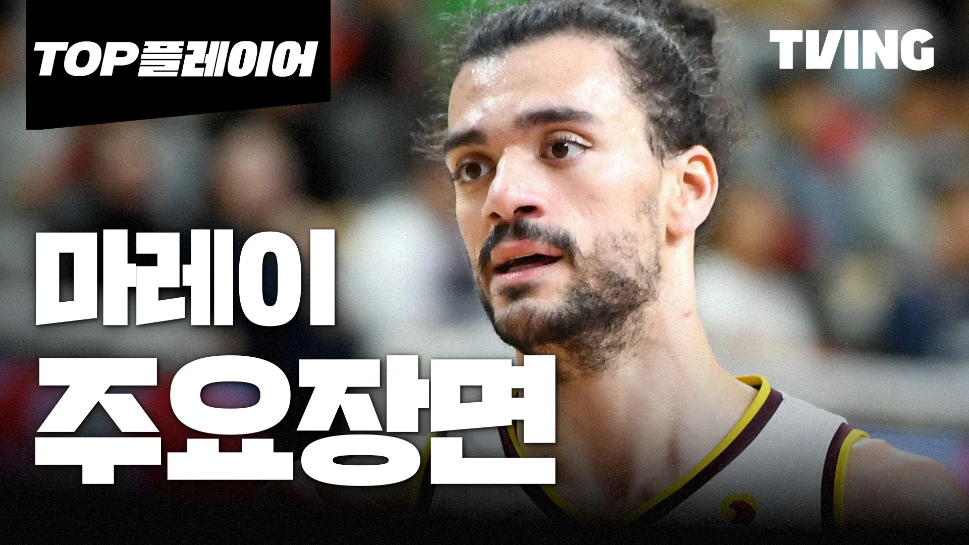 [TOP 플레이어] 2025/4/5 LG 마레이 | TVING