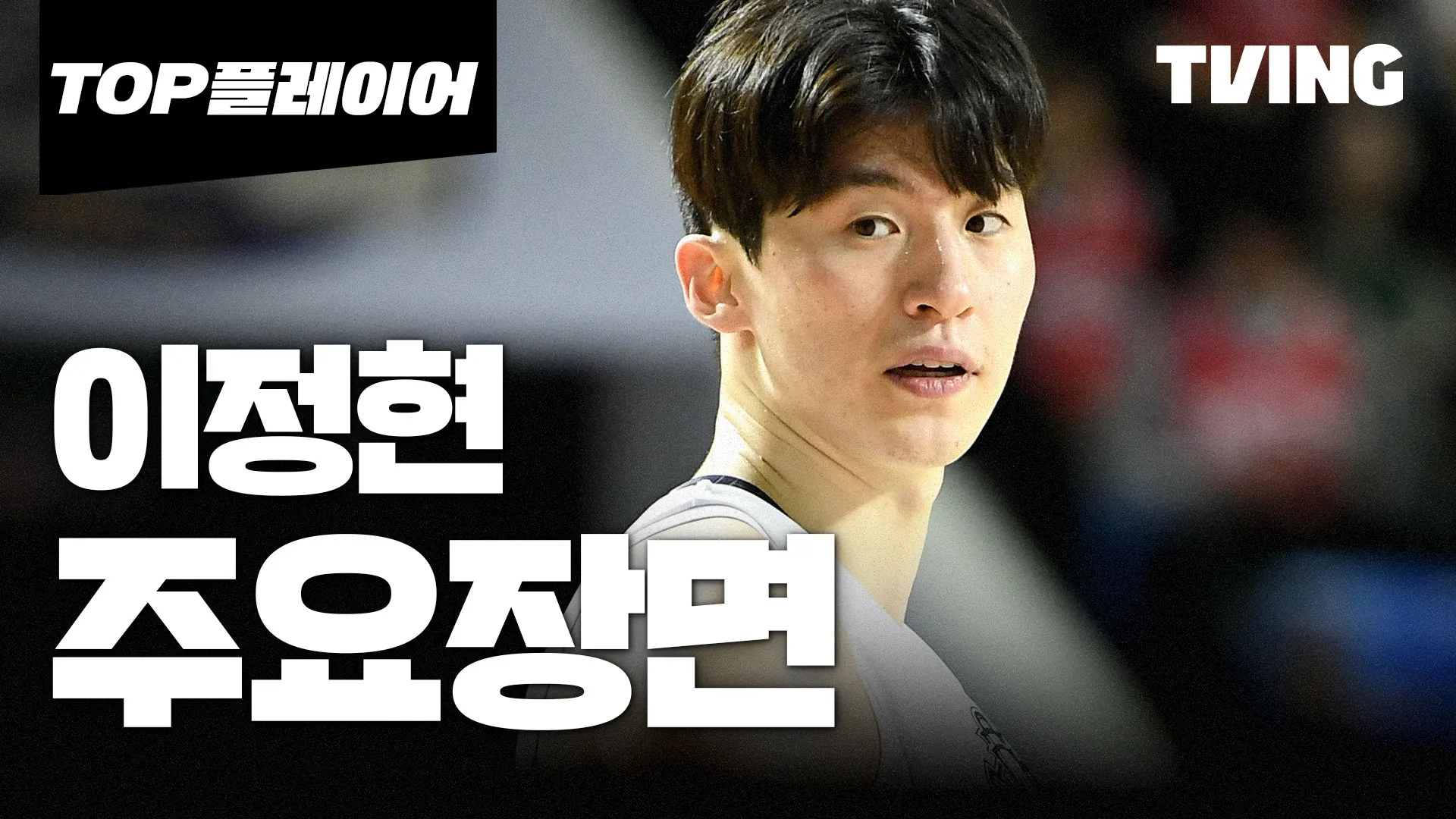[TOP 플레이어] 2025/4/6 소노 이정현 | TVING