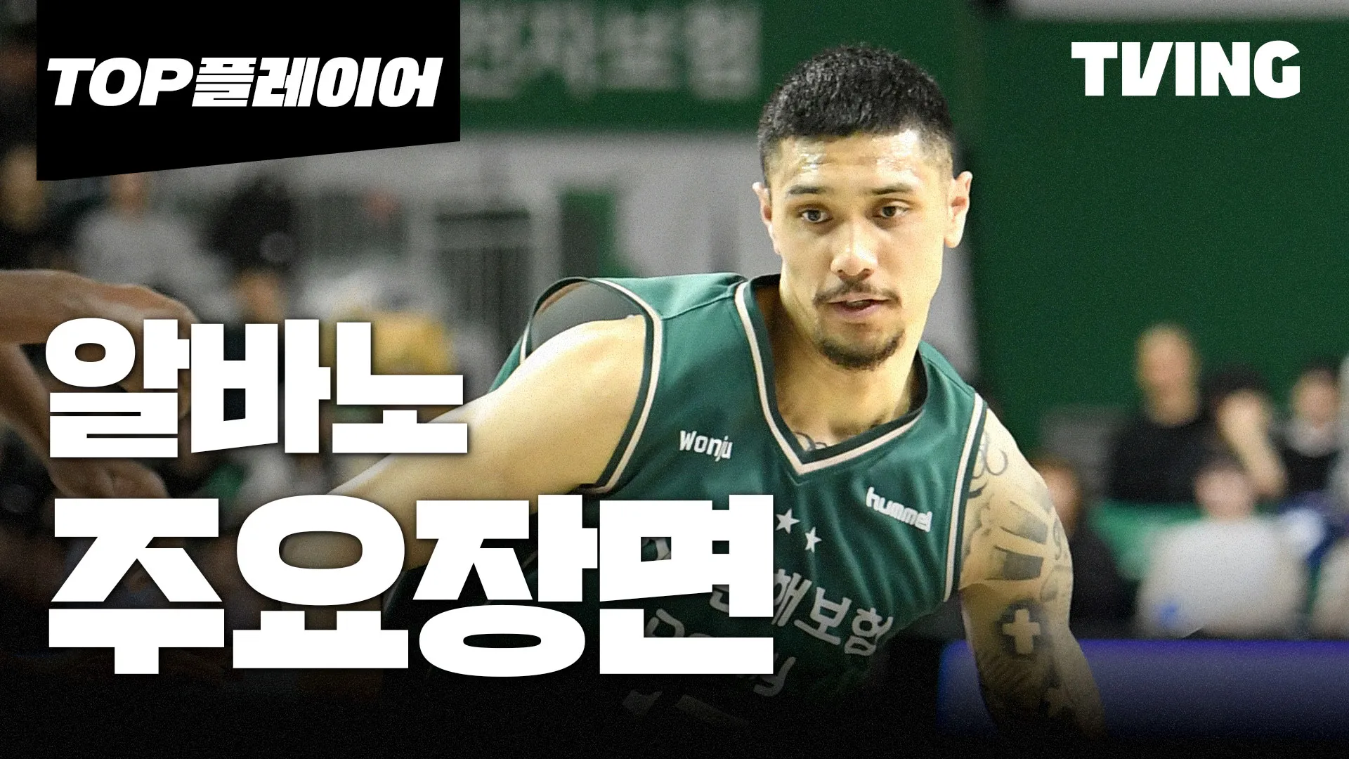 [TOP 플레이어] 2025/4/6 DB 알바노 | TVING