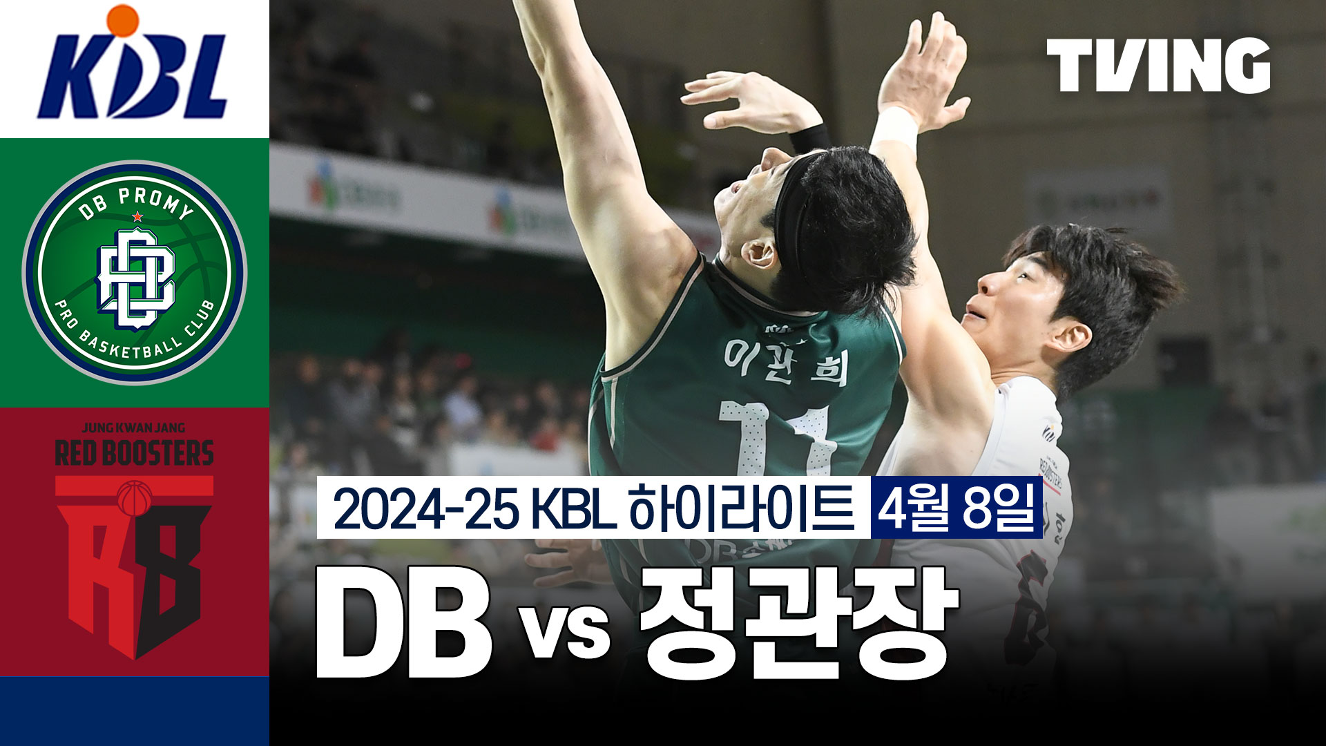 [DB vs 정관장] 4/8 2024-25 KBL 하이라이트 | TVING
