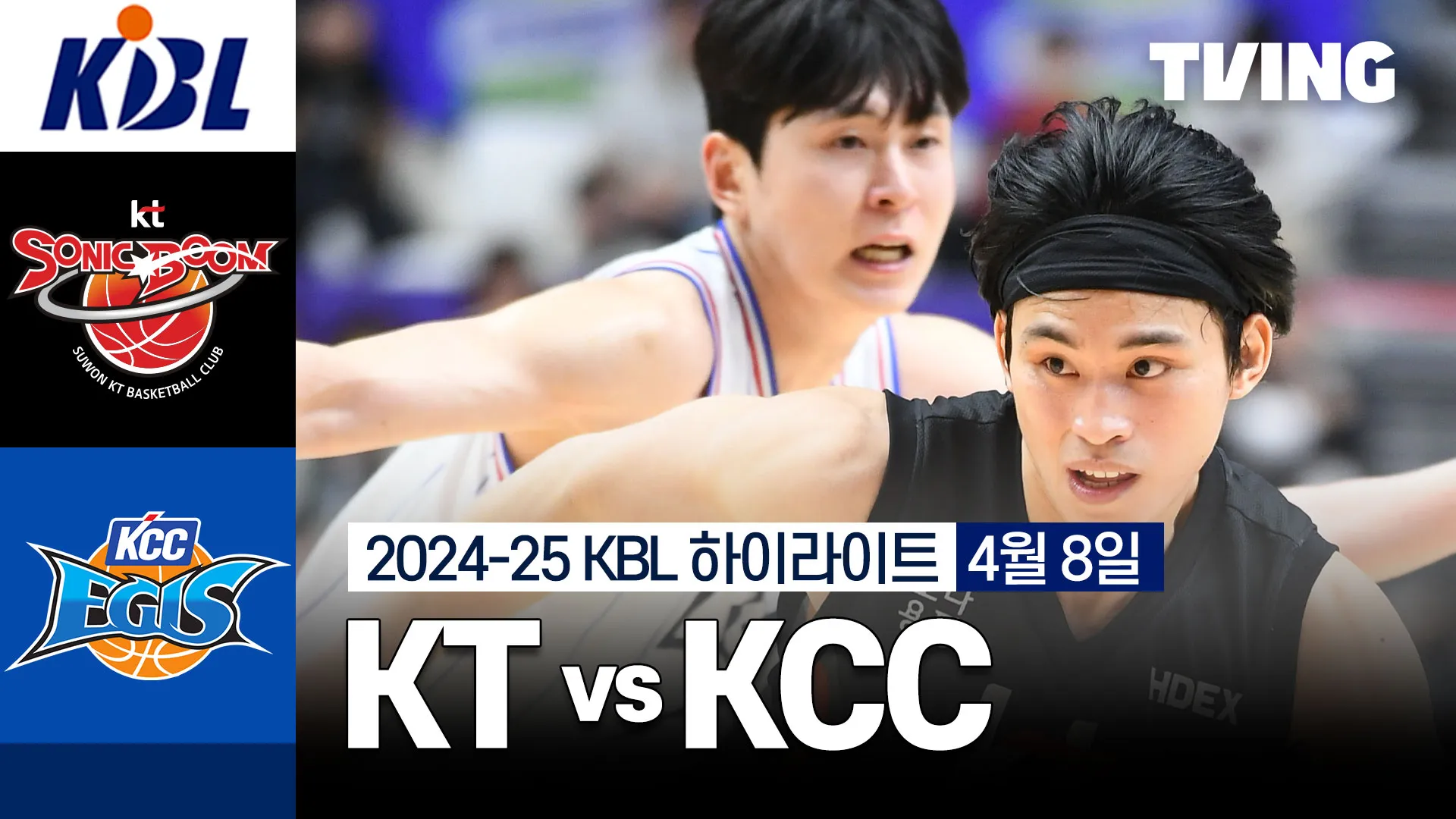 [KT vs KCC] 4/8 2024-25 KBL 하이라이트 | TVING