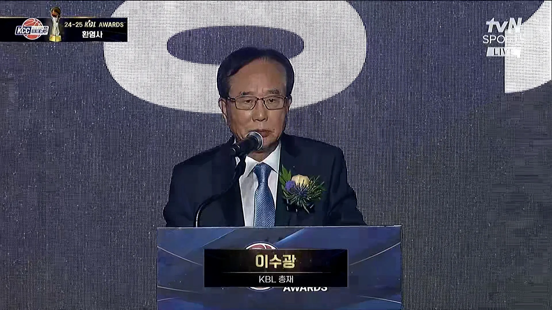 [24-25 KCC 프로농구 시상식] 환영사 - 이수광 KBL 총재 | TVING