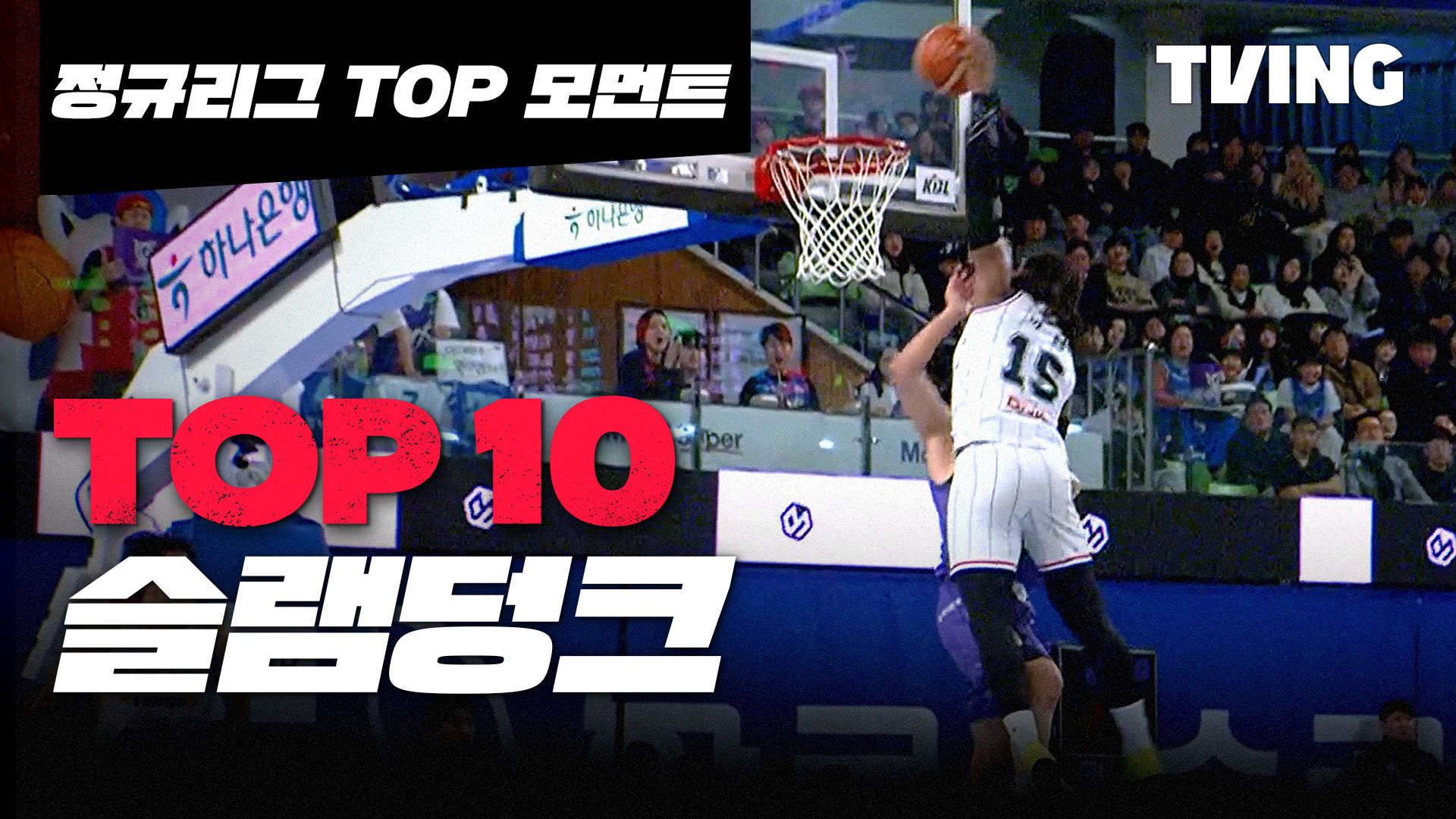 [2024-25 KBL 정규리그 TOP 모먼트] 슬램덩크 TOP 10 | TVING