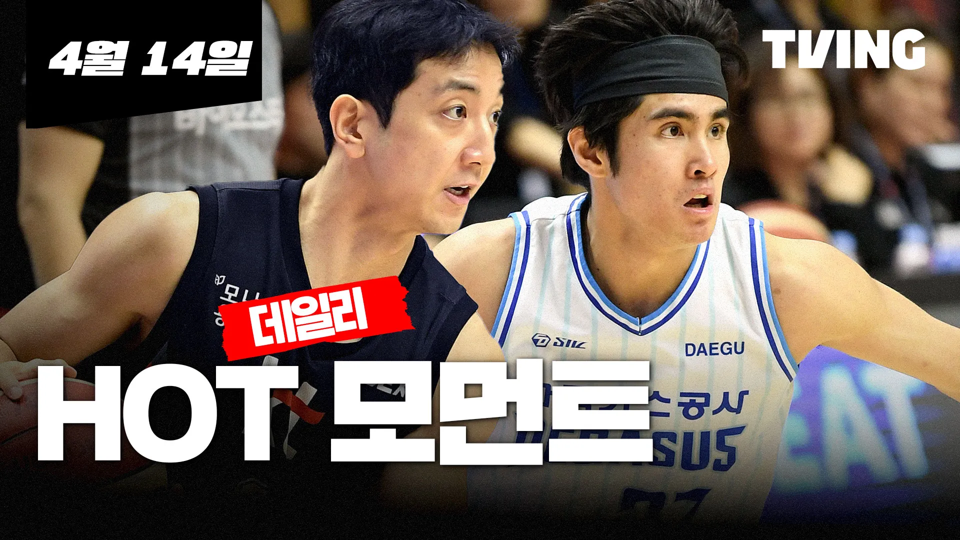 [데일리 HOT 모먼트] 2025/4/14 월요일 | TVING
