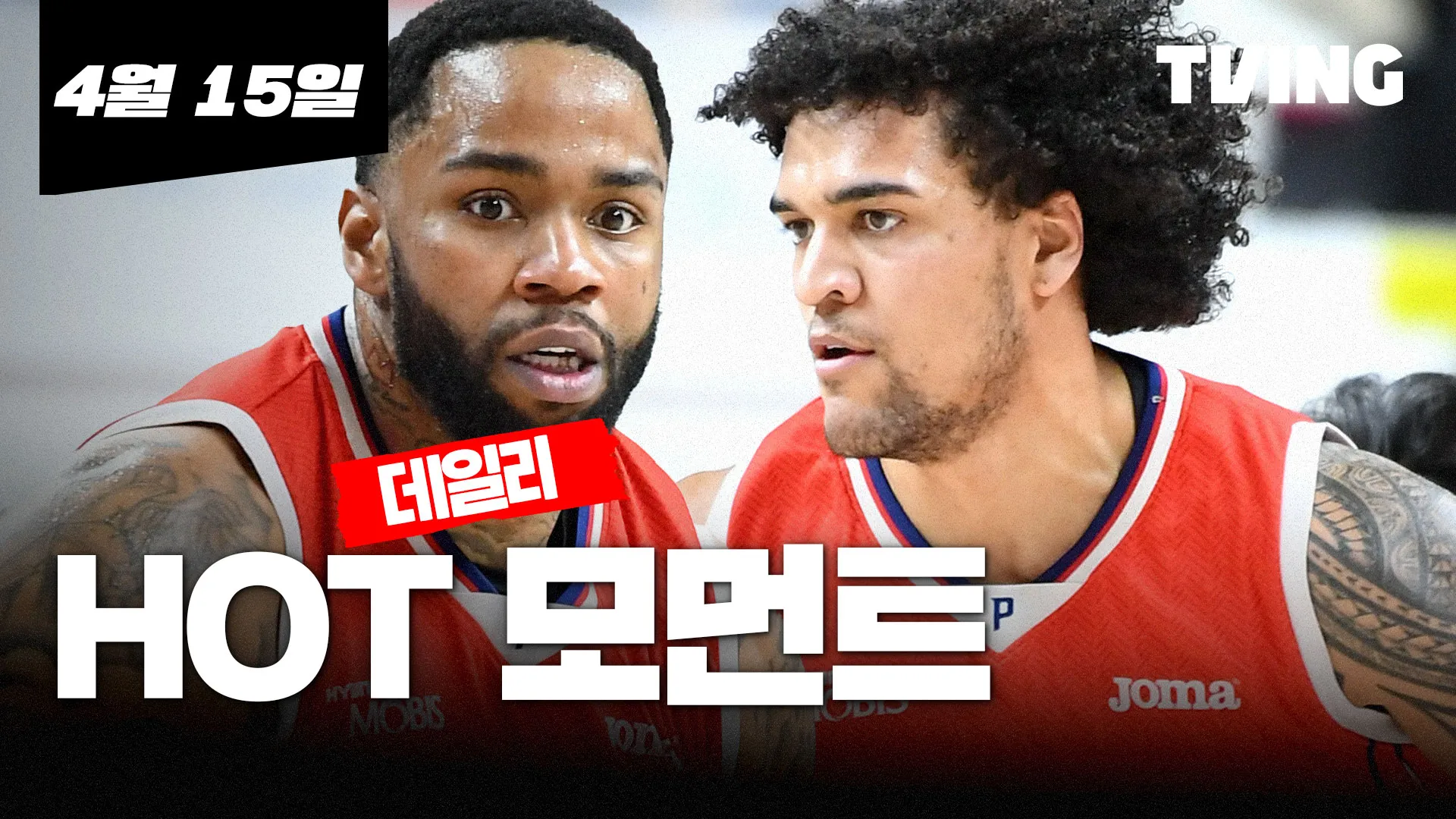 [데일리 HOT 모먼트] 2025/4/15 화요일 | TVING
