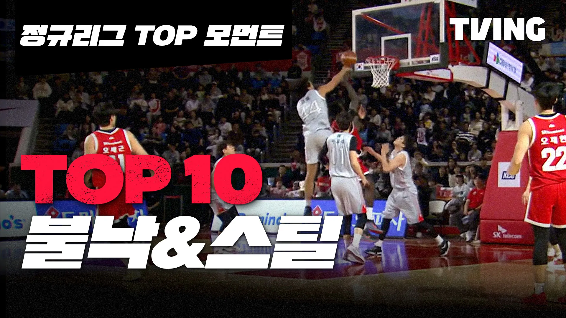 [2024-25 KBL 정규리그 TOP 모먼트] 불낙&스틸 TOP 10 | TVING