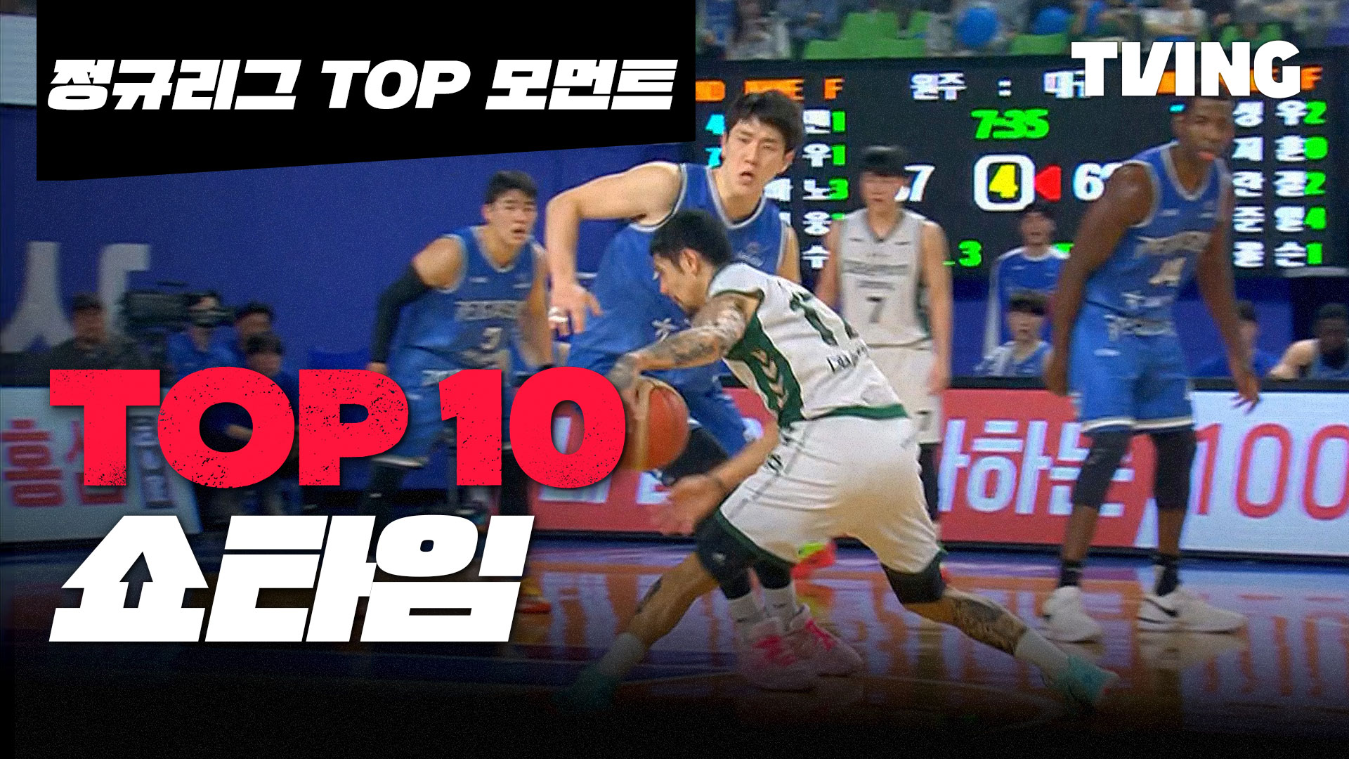[2024-25 KBL 정규리그 TOP 모먼트] 쇼타임 TOP 10 | TVING