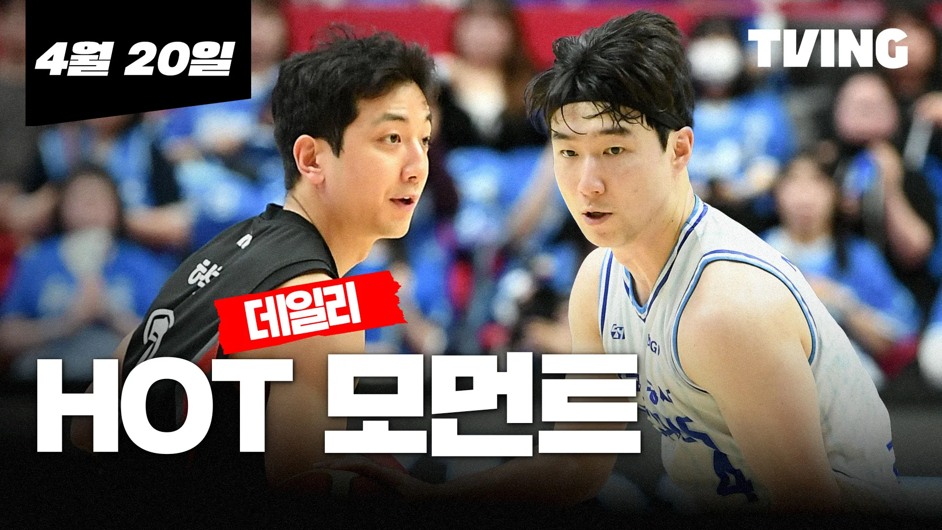 [데일리 HOT 모먼트] 2025/4/20 일요일 | TVING