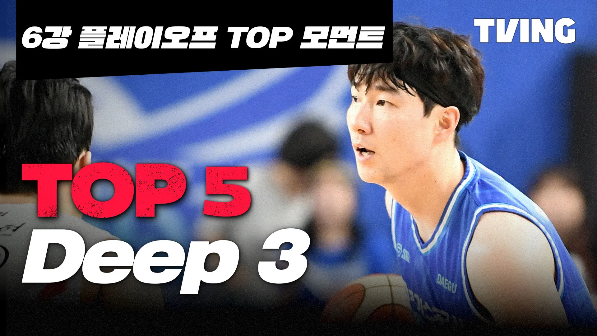 [2024-25 KBL 6강 플레이오프 TOP 모먼트] Deep3 TOP 5 | TVING