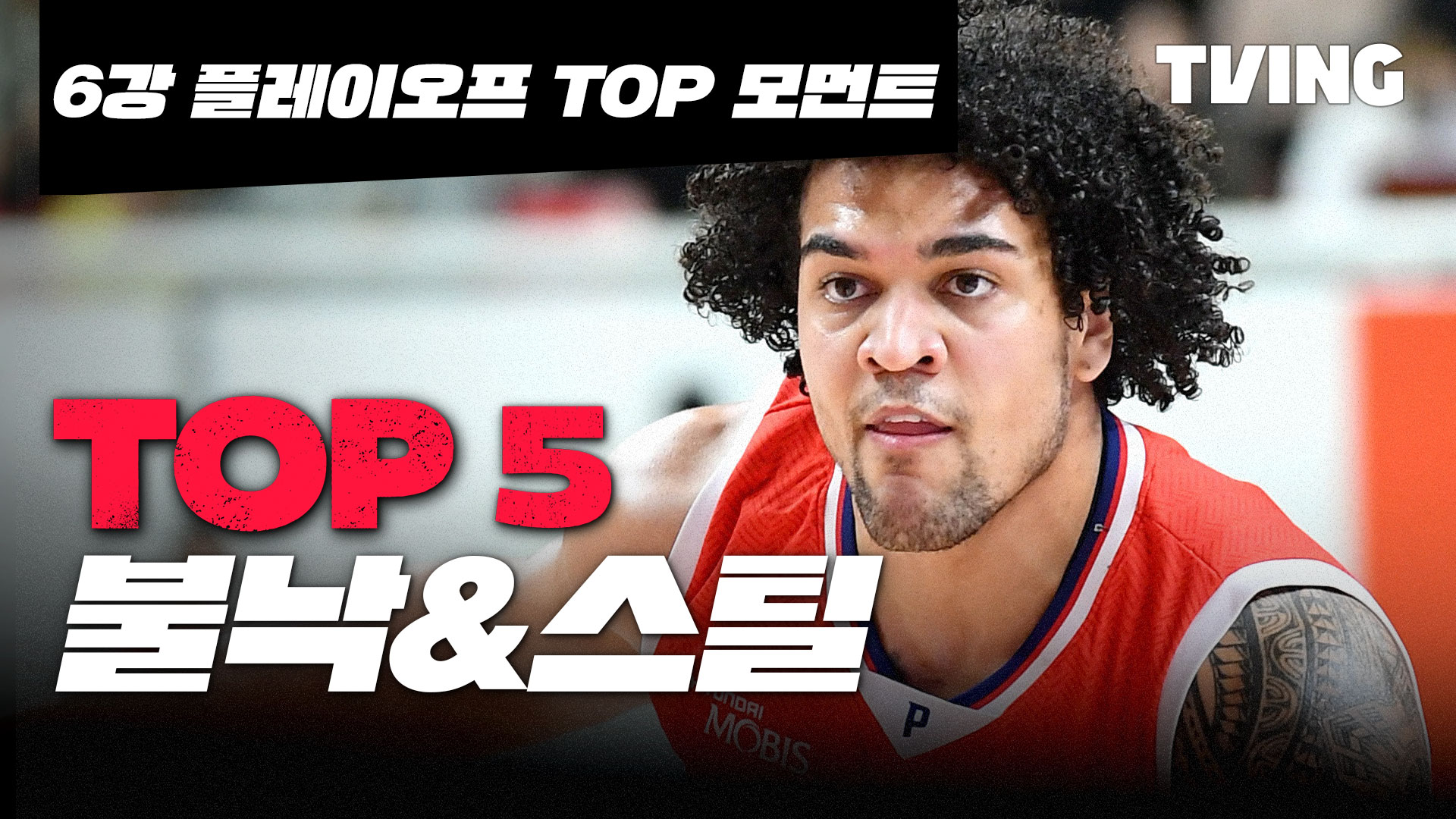 [2024-25 KBL 6강 플레이오프 TOP 모먼트] 불낙&스틸 TOP 5 | TVING