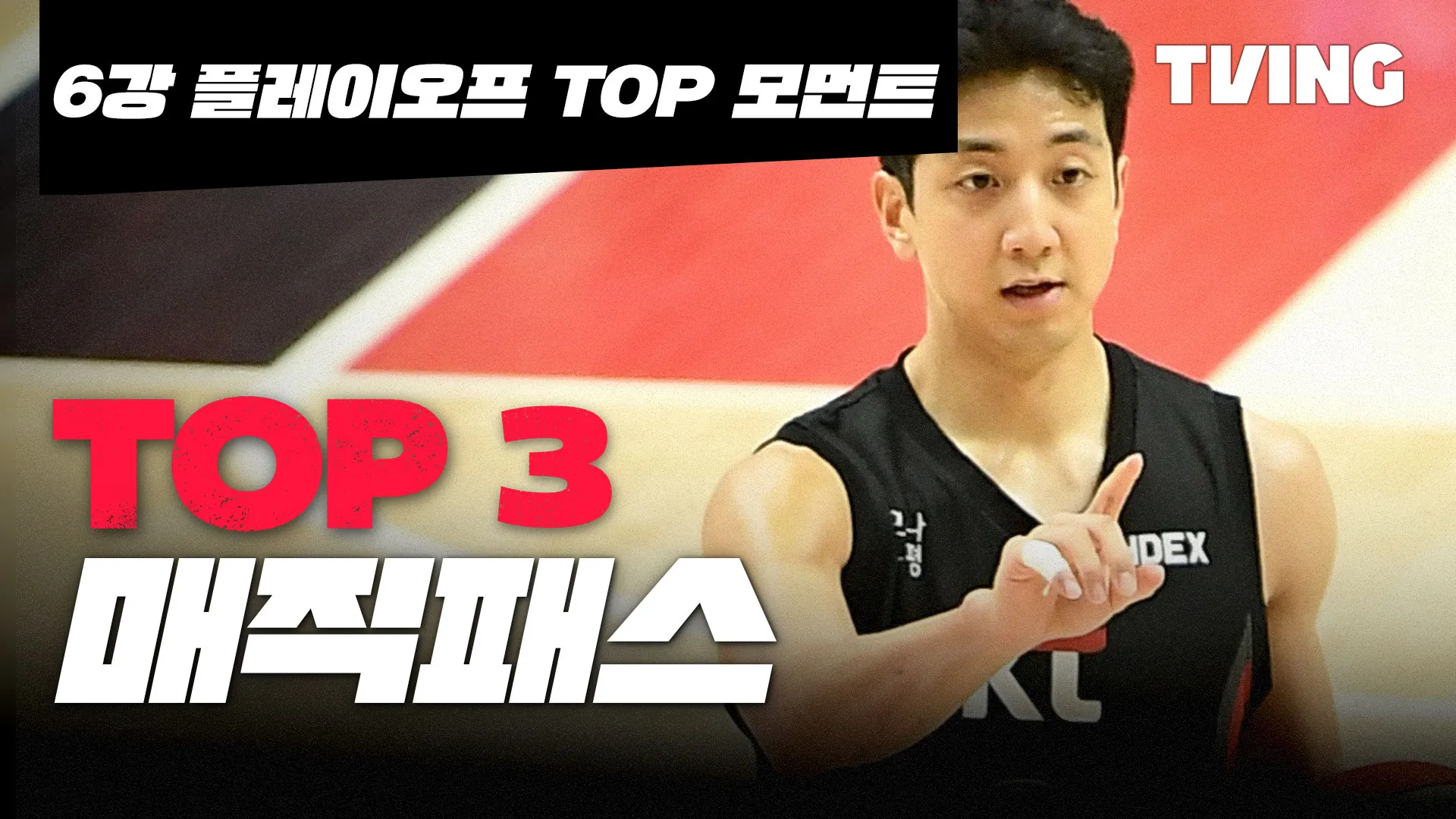 [2024-25 KBL 6강 플레이오프 TOP 모먼트] 매직패스 TOP 3 | TVING