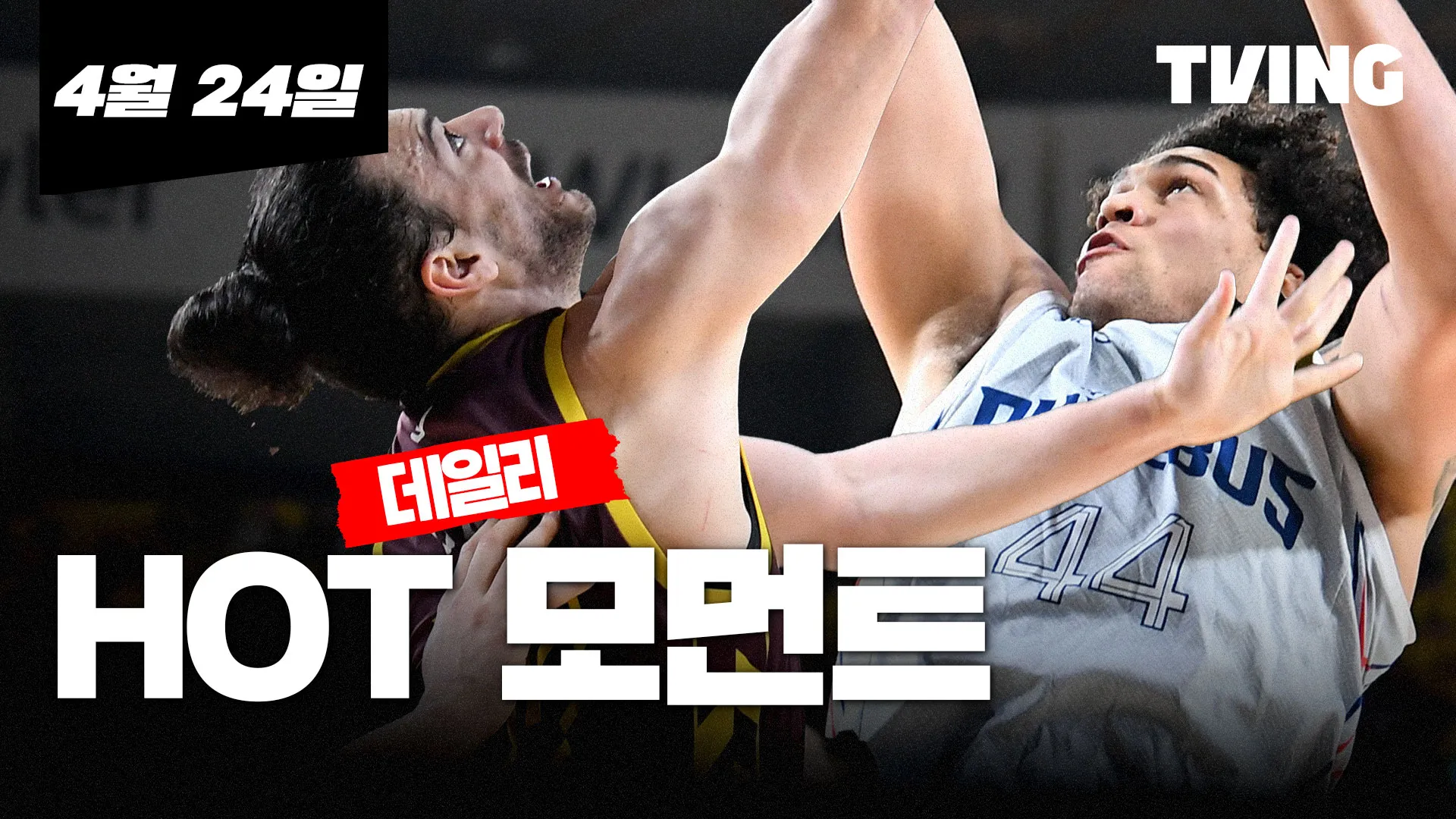 [데일리 HOT 모먼트] 2025/4/24 목요일 | TVING