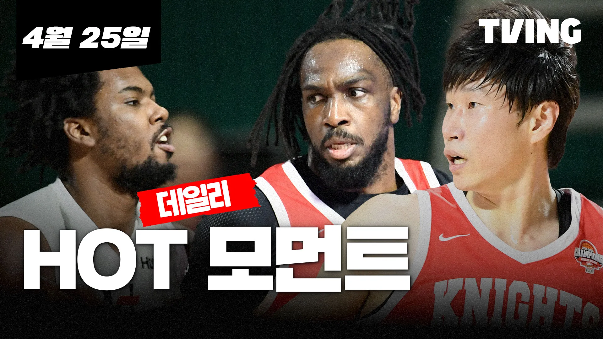 [데일리 HOT 모먼트] 2025/4/25 금요일 | TVING