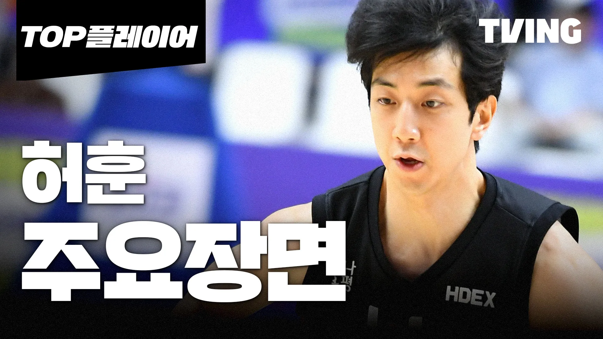 [TOP 플레이어] 2025/4/27 KT 허훈 | TVING