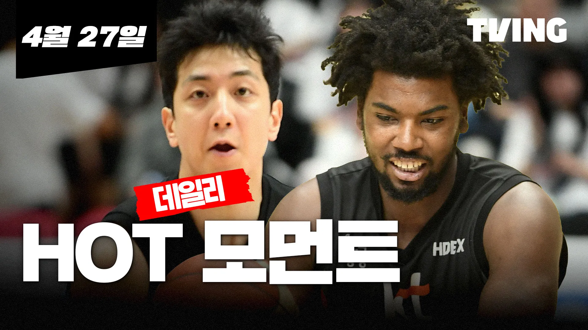 [데일리 HOT 모먼트] 2025/4/27 일요일 | TVING