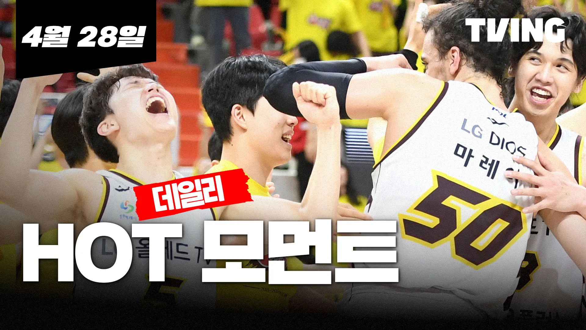 [데일리 HOT 모먼트] 2025/4/28 월요일 | TVING