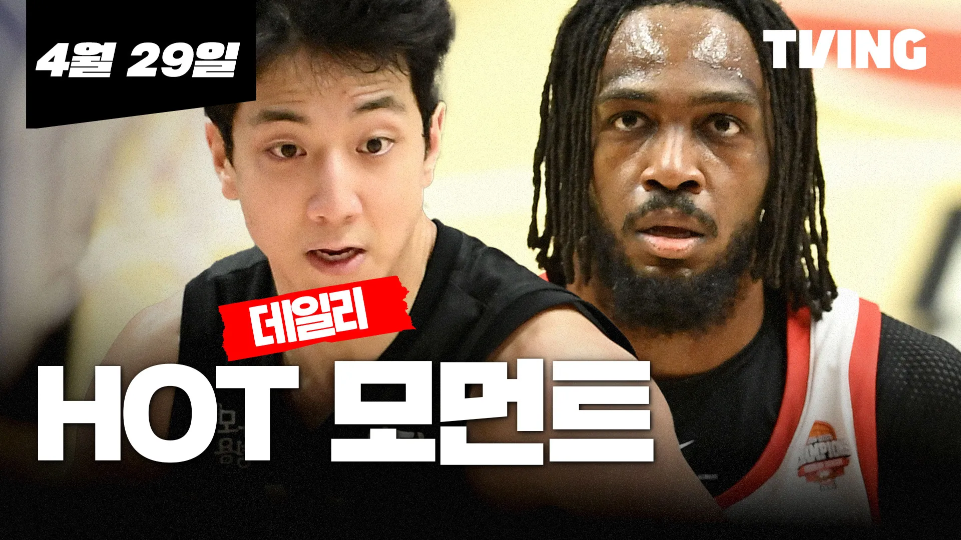 [데일리 HOT 모먼트] 2025/4/29 화요일 | TVING