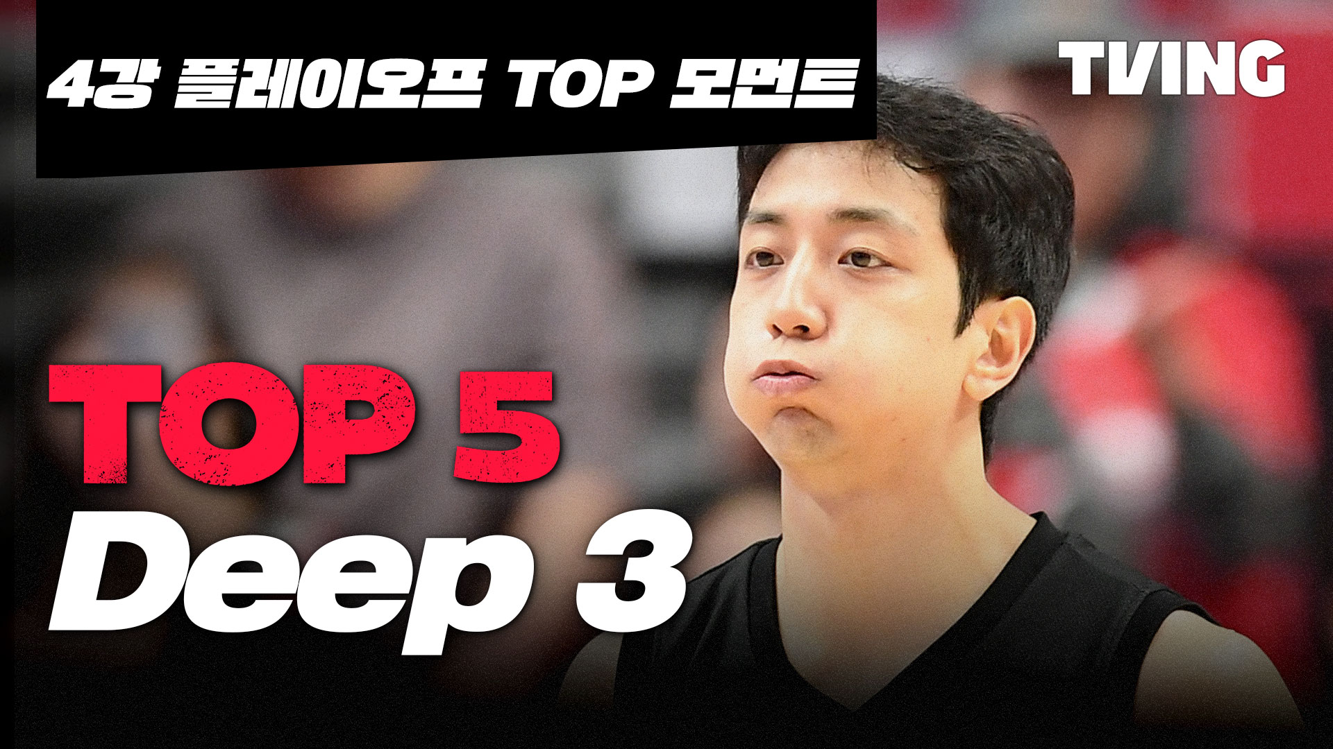 [2024-25 KBL 4강 플레이오프 TOP 모먼트] Deep 3 TOP 5 | TVING