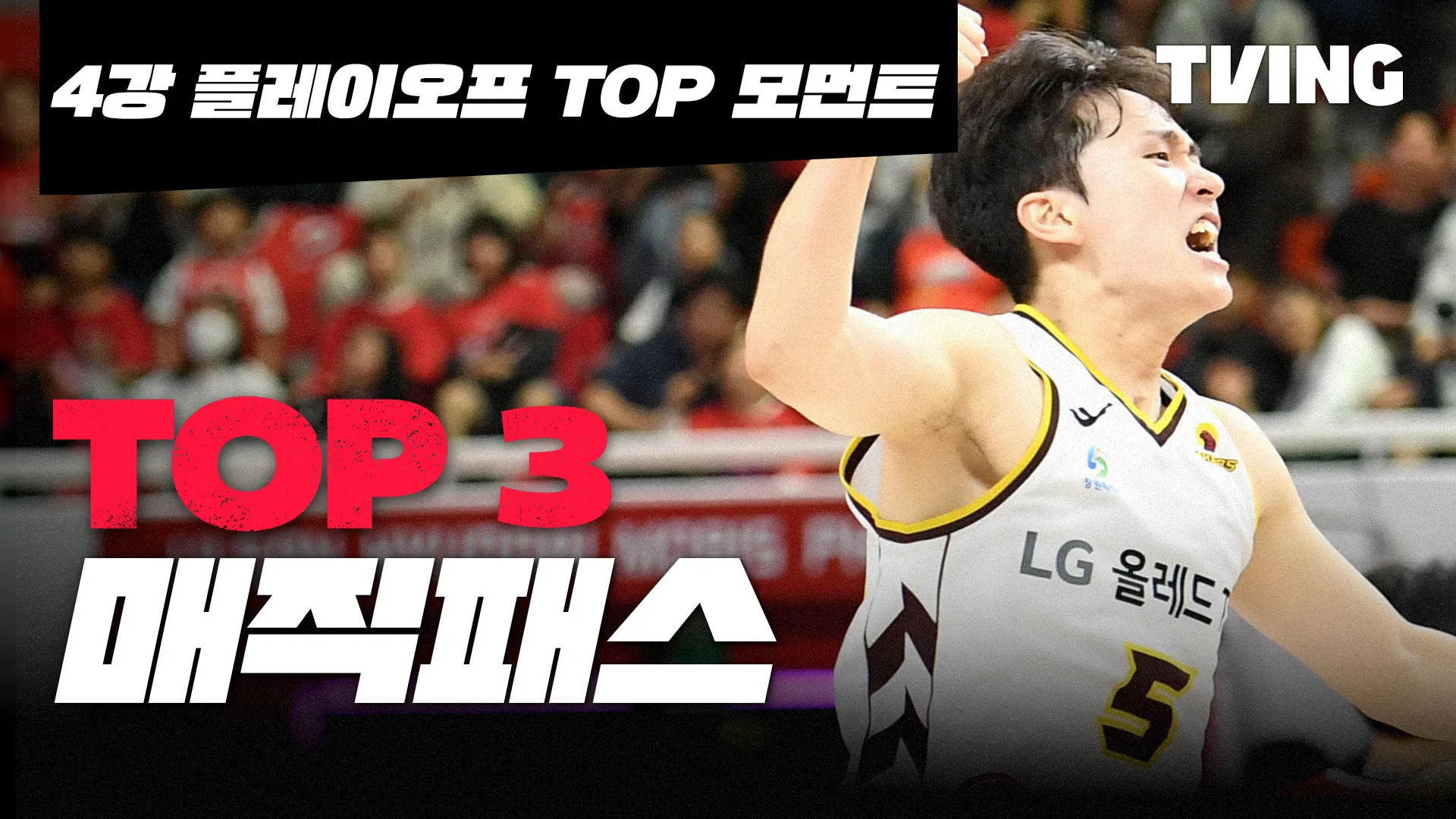 [2024-25 KBL 4강 플레이오프 TOP 모먼트] 매직패스 TOP 3 | TVING
