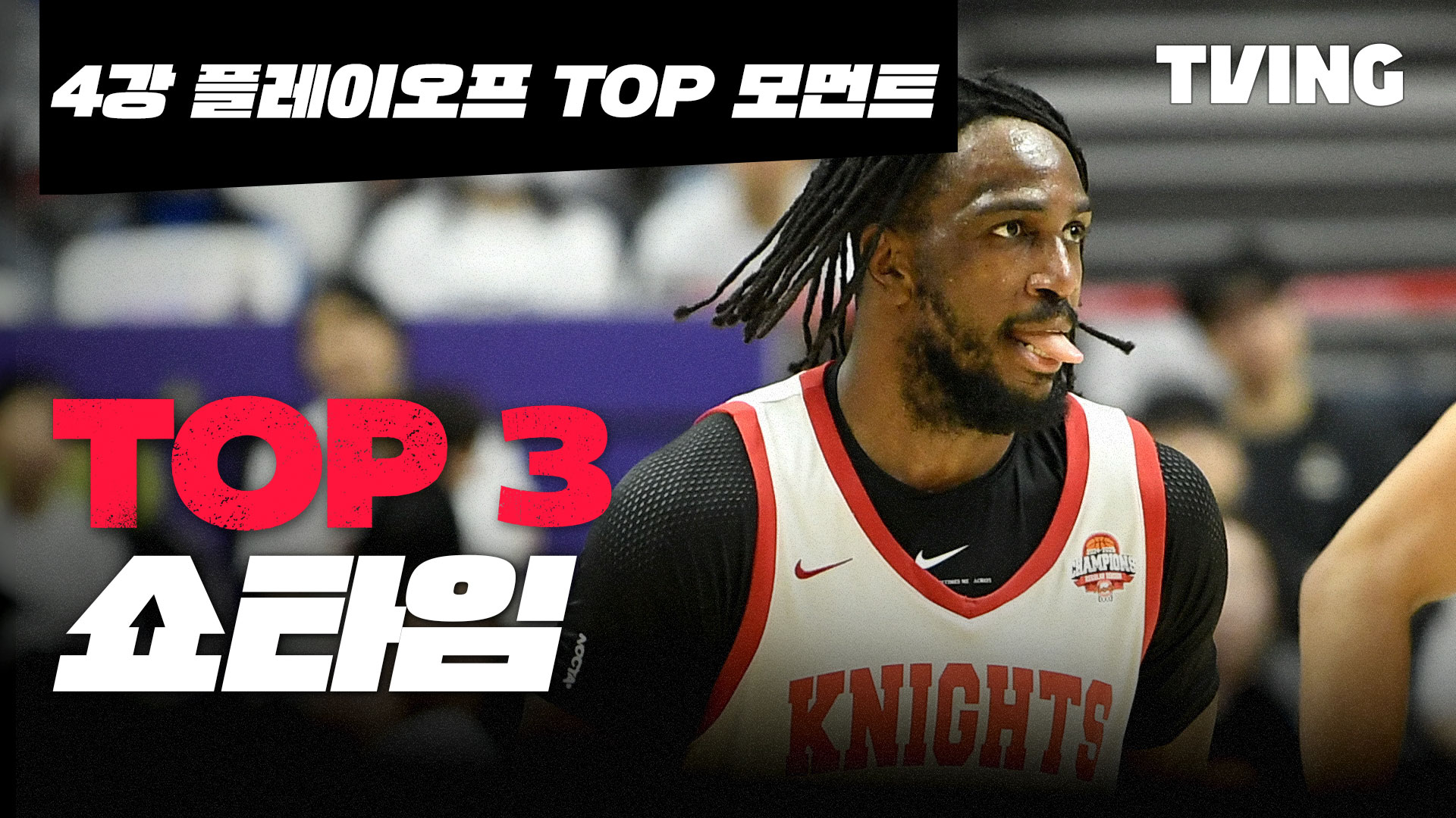 [2024-25 KBL 4강 플레이오프 TOP 모먼트] 쇼타임 TOP 3 | TVING