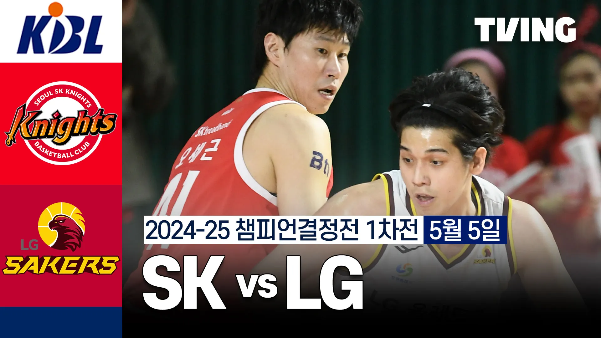[SK vs LG] 5/5 2024-25 KBL 챔피언결정전 1차전 하이라이트 | TVING
