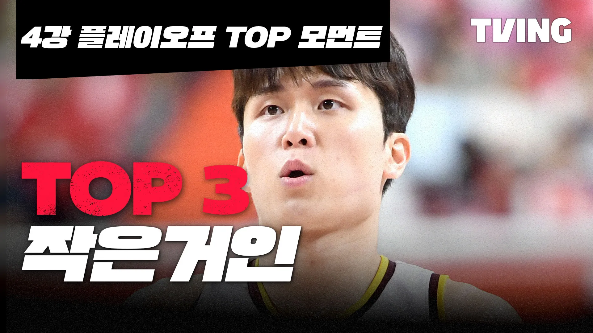 [2024-25 KBL 4강 플레이오프 TOP 모먼트] 작은 거인 TOP 3 | TVING
