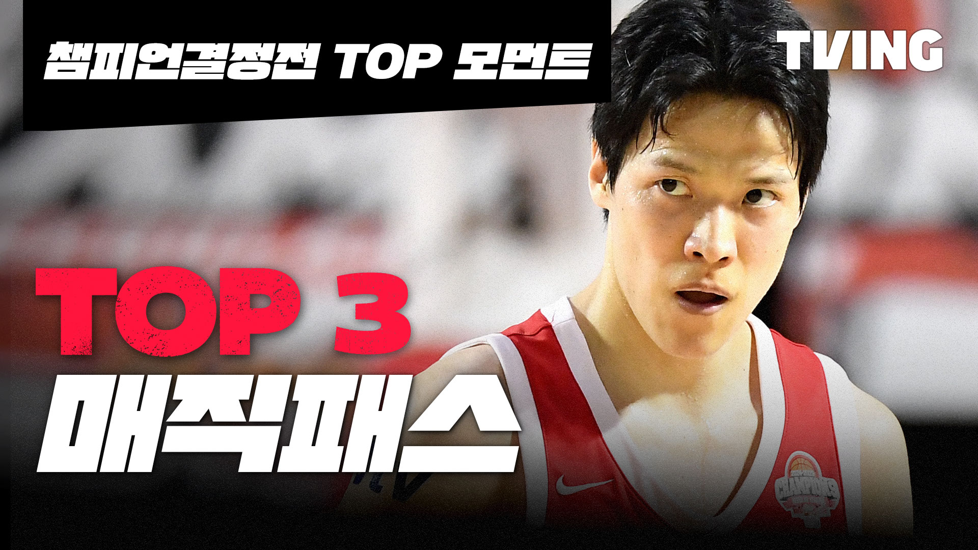 [2024-25 KBL 챔피언결정전 TOP 모먼트] 매직패스 TOP 3 | TVING