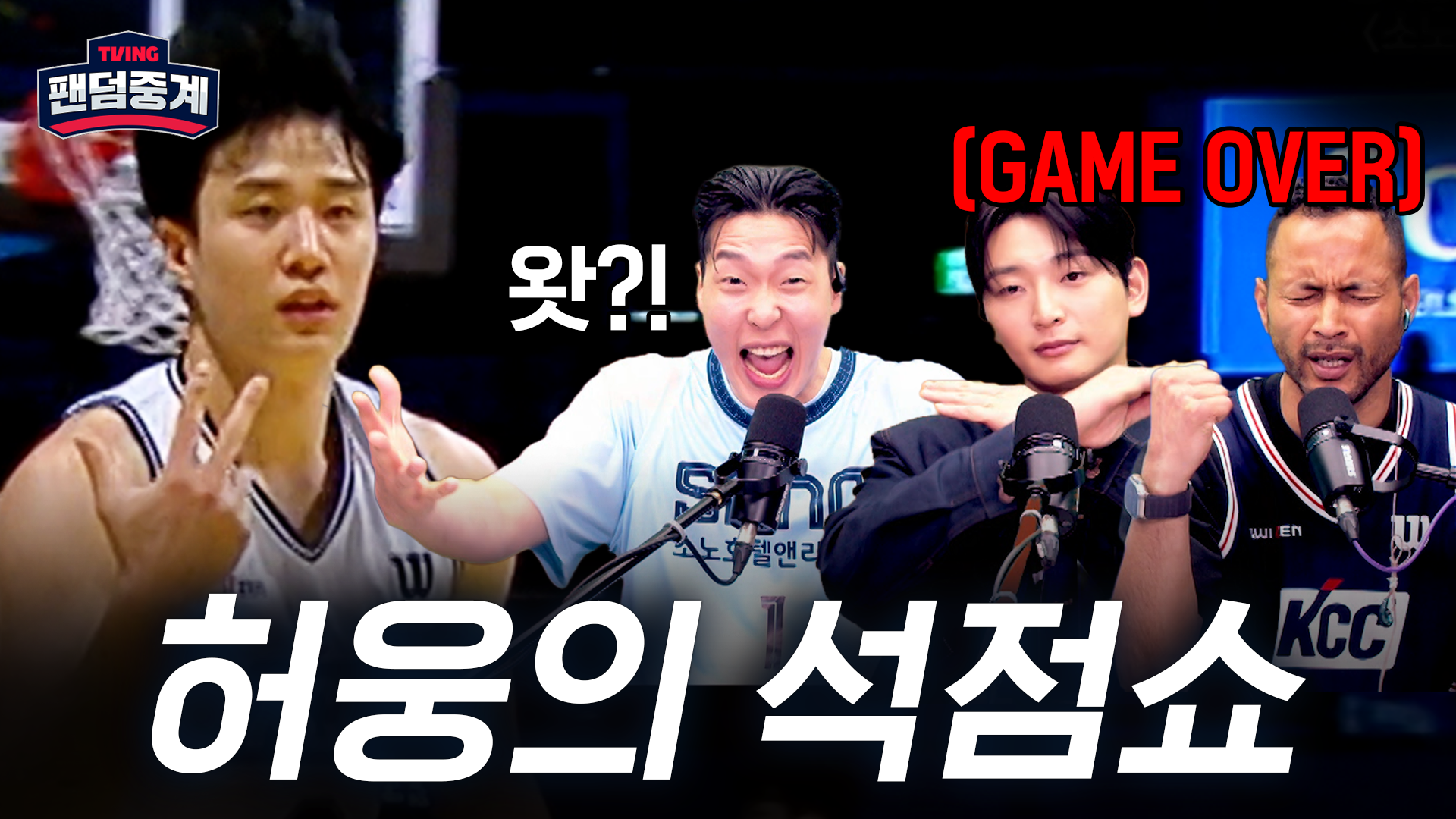 [소노 vs KCC] 5/5 2025-26 KBL 챔피언결정전 1차전 팬덤중계 하이라이트 | TVING