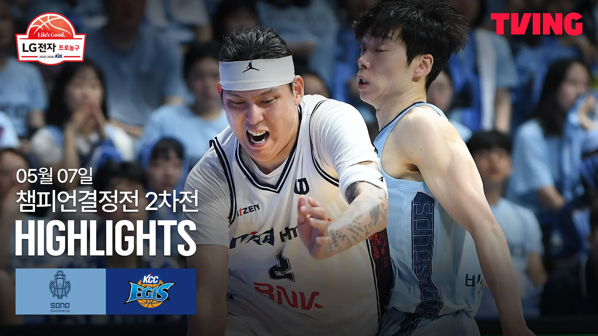 [소노 vs KCC] 5/7 2025-26 KBL 챔피언결정전 2차전 하이라이트 | TVING