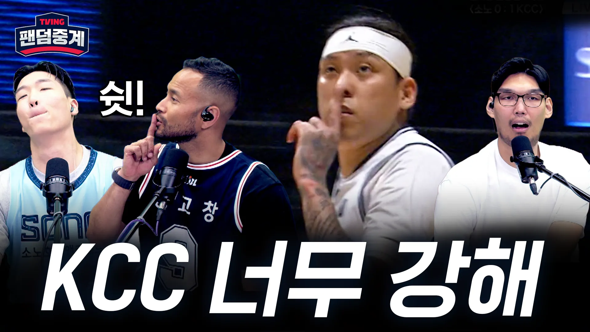 [소노 vs KCC] 5/7 2025-26 KBL 챔피언결정전 2차전 팬덤중계 하이라이트 | TVING