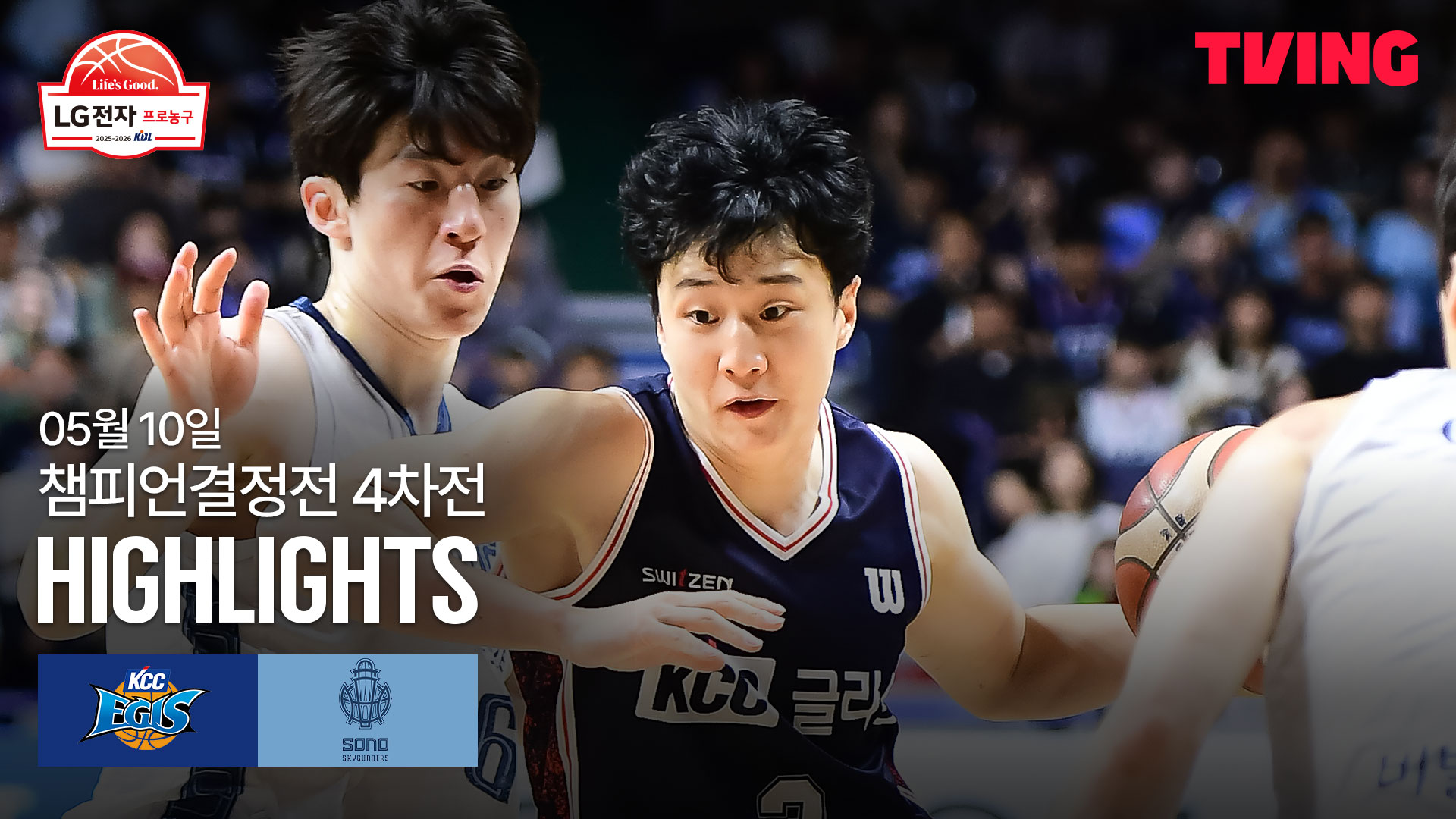 [KCC vs 소노] 5/10 2025-26 KBL 챔피언결정전 4차전 하이라이트 | TVING