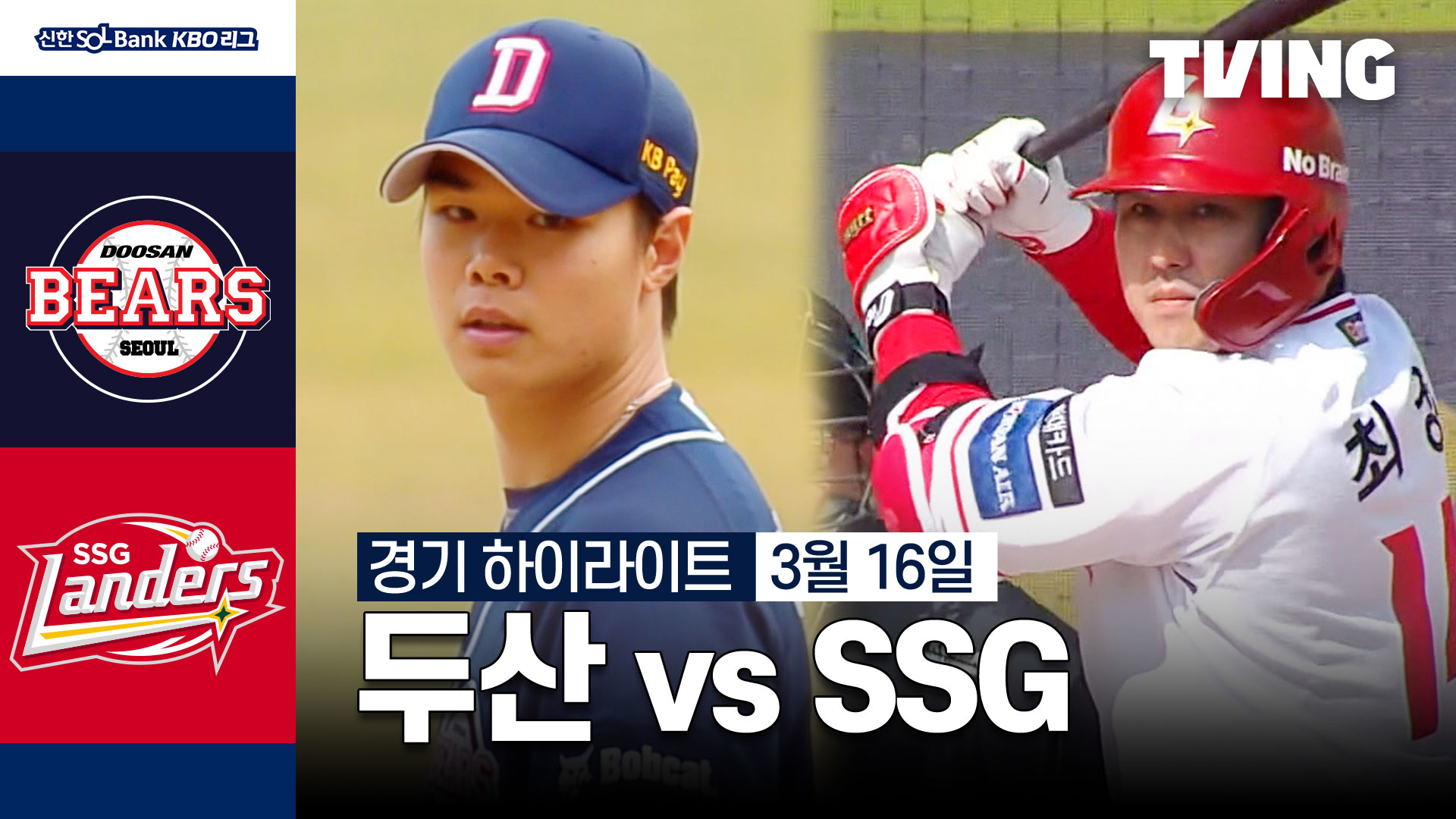[두산 vs SSG] 2024/3/16 시범경기 하이라이트 | TVING
