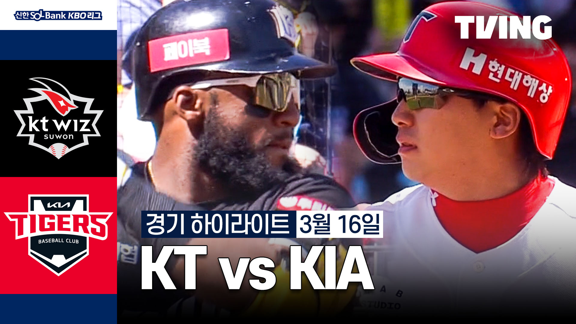 [KT vs KIA] 2024/3/16 시범경기 하이라이트 | TVING