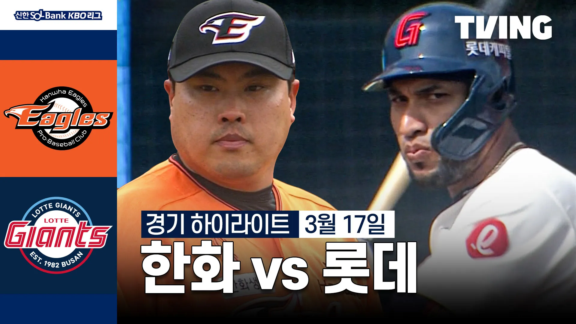 [한화 vs 롯데] 2024/3/17 시범경기 하이라이트 | TVING