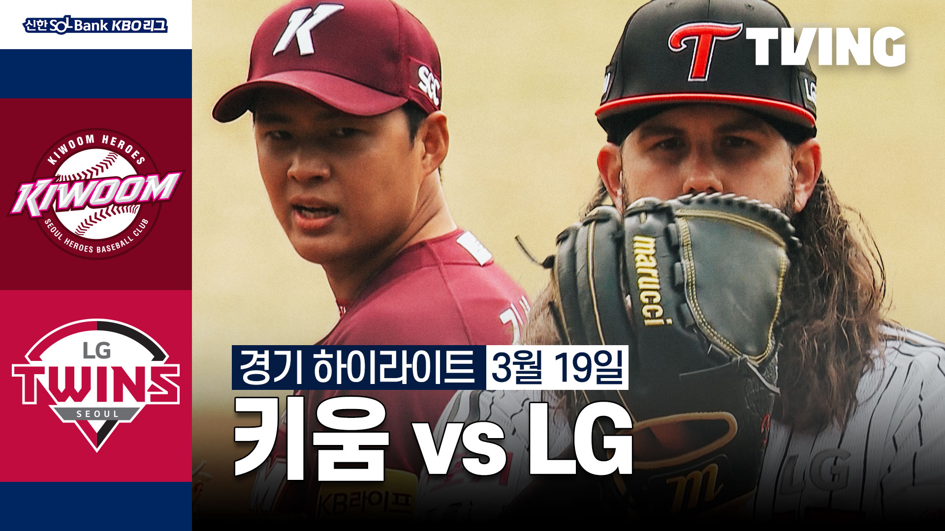 [키움 vs LG] 2024/3/19 시범경기 하이라이트 | TVING