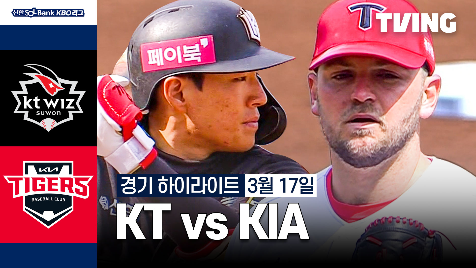 [KT vs KIA] 2024/3/17 시범경기 하이라이트 | TVING