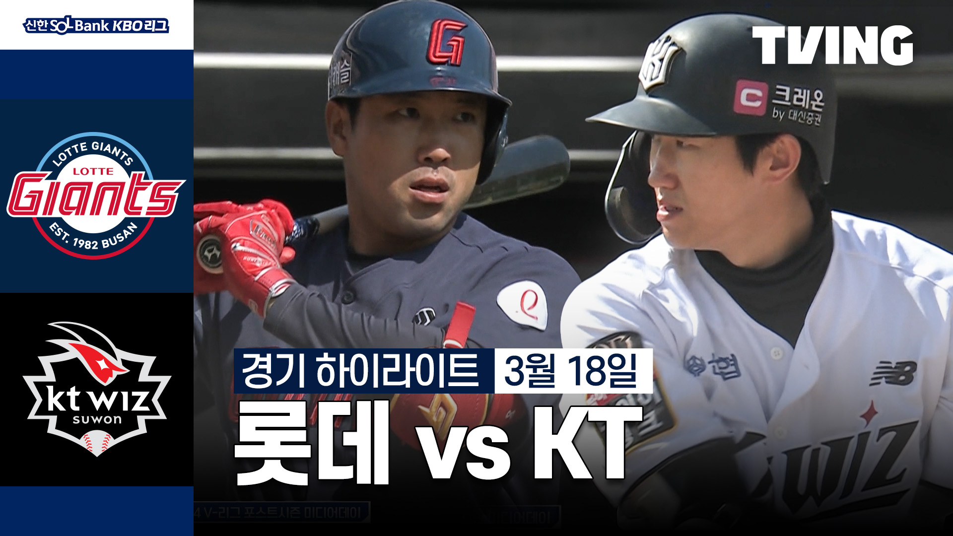 [롯데 vs KT] 2024/3/18 시범경기 하이라이트 | TVING