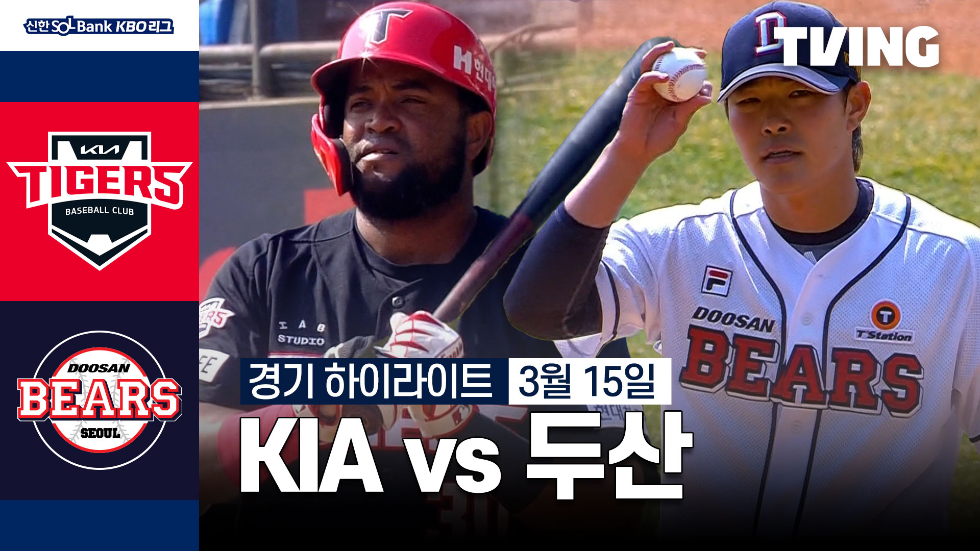 [KIA vs 두산] 2024/3/15 시범경기 하이라이트 | TVING