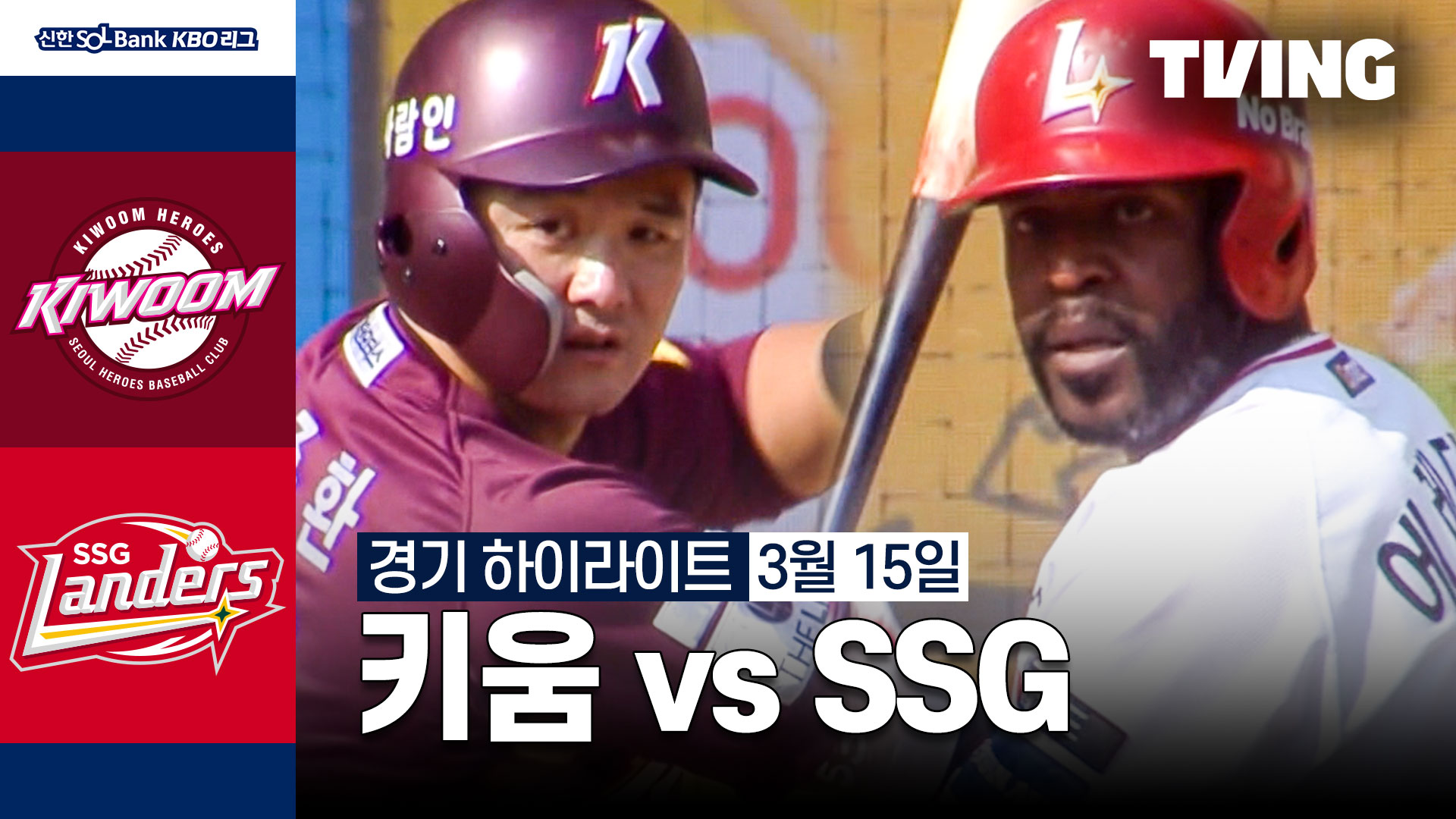 [키움 vs SSG] 2024/3/15 시범경기 하이라이트 | TVING