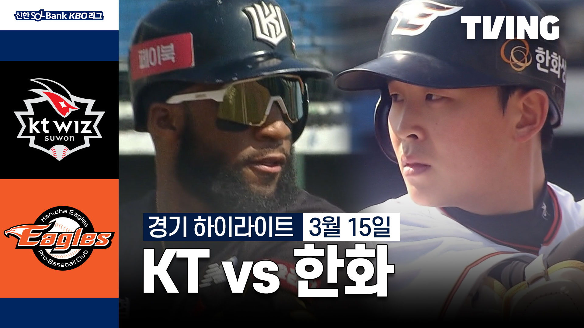 [KT vs 한화] 2024/3/15 시범경기 하이라이트 | TVING